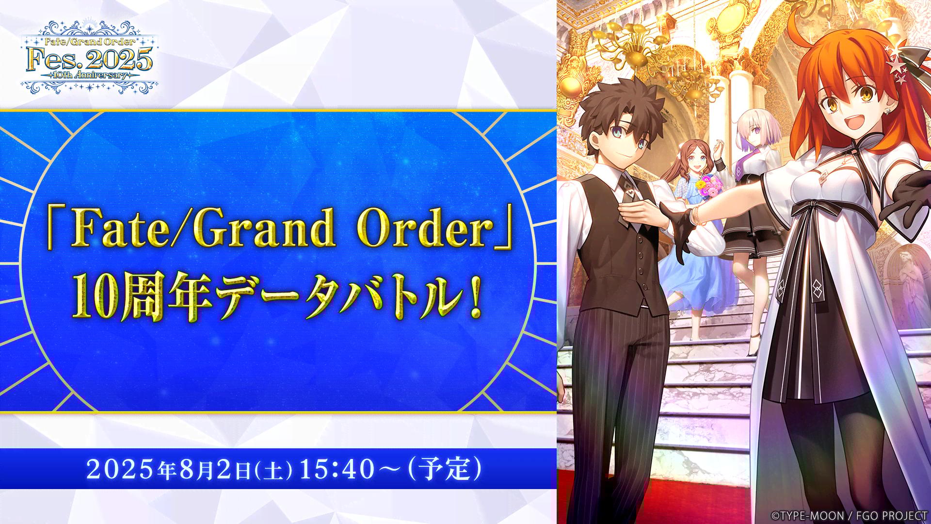 「Fate/Grand Order」 10周年データバトル！ | 新しい未来のテレビ | ABEMA
