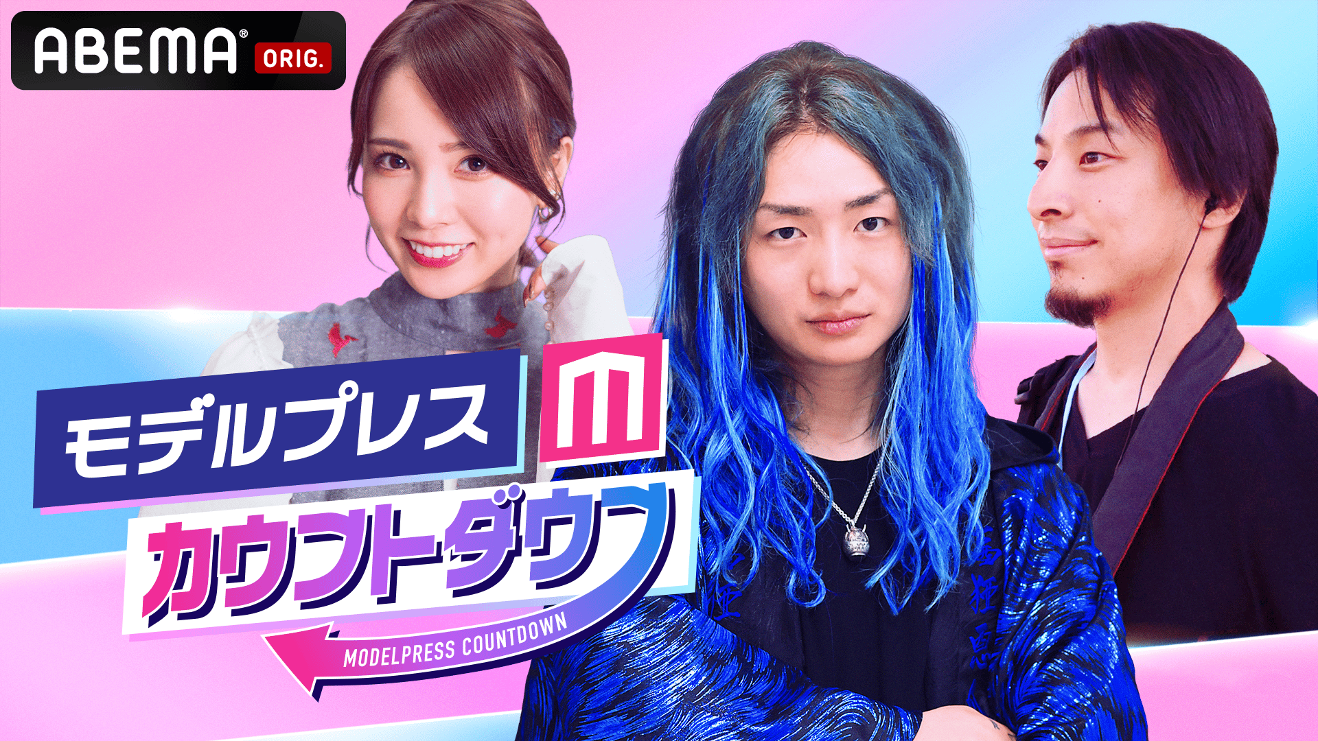 モデルプレスカウントダウン『ゲストインタビュー回』#47 | 新しい未来のテレビ | ABEMA