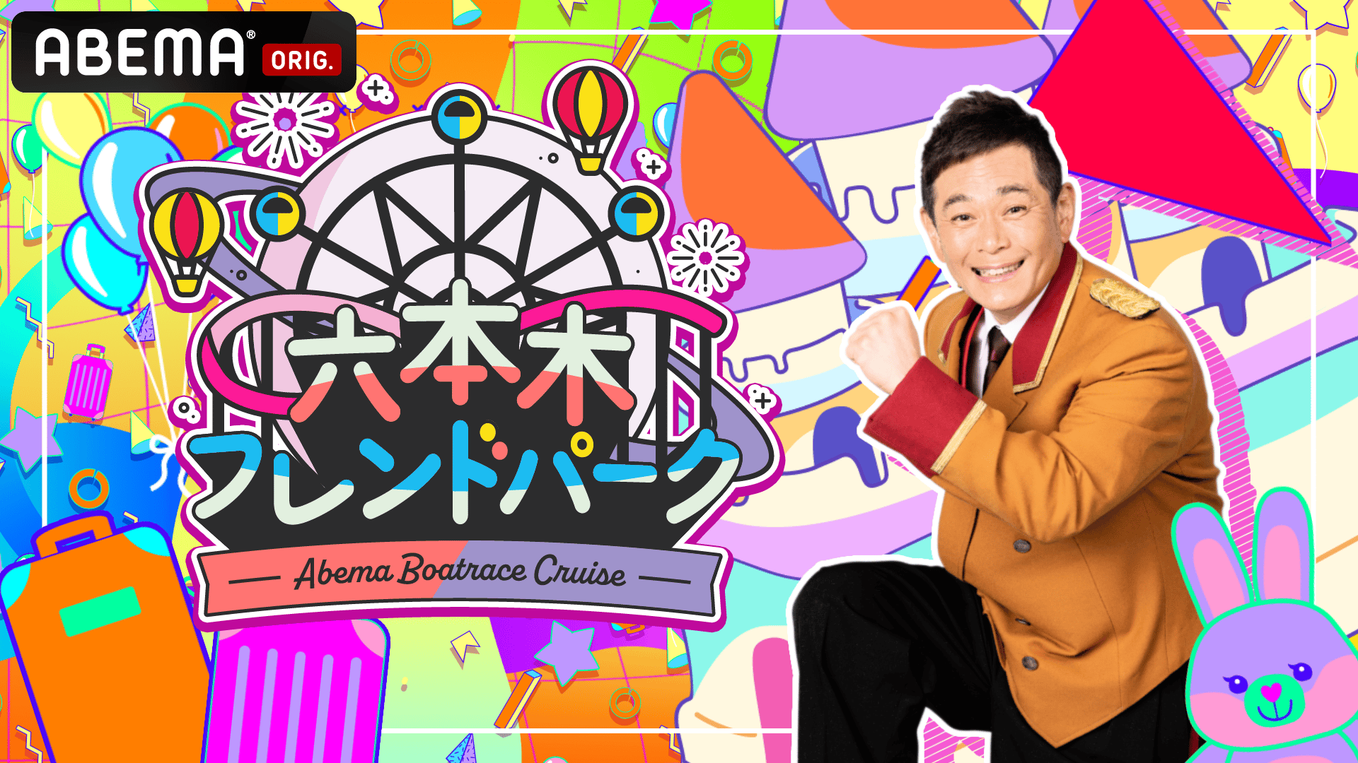 『六本木フレンドパーク』#41 | 新しい未来のテレビ | ABEMA