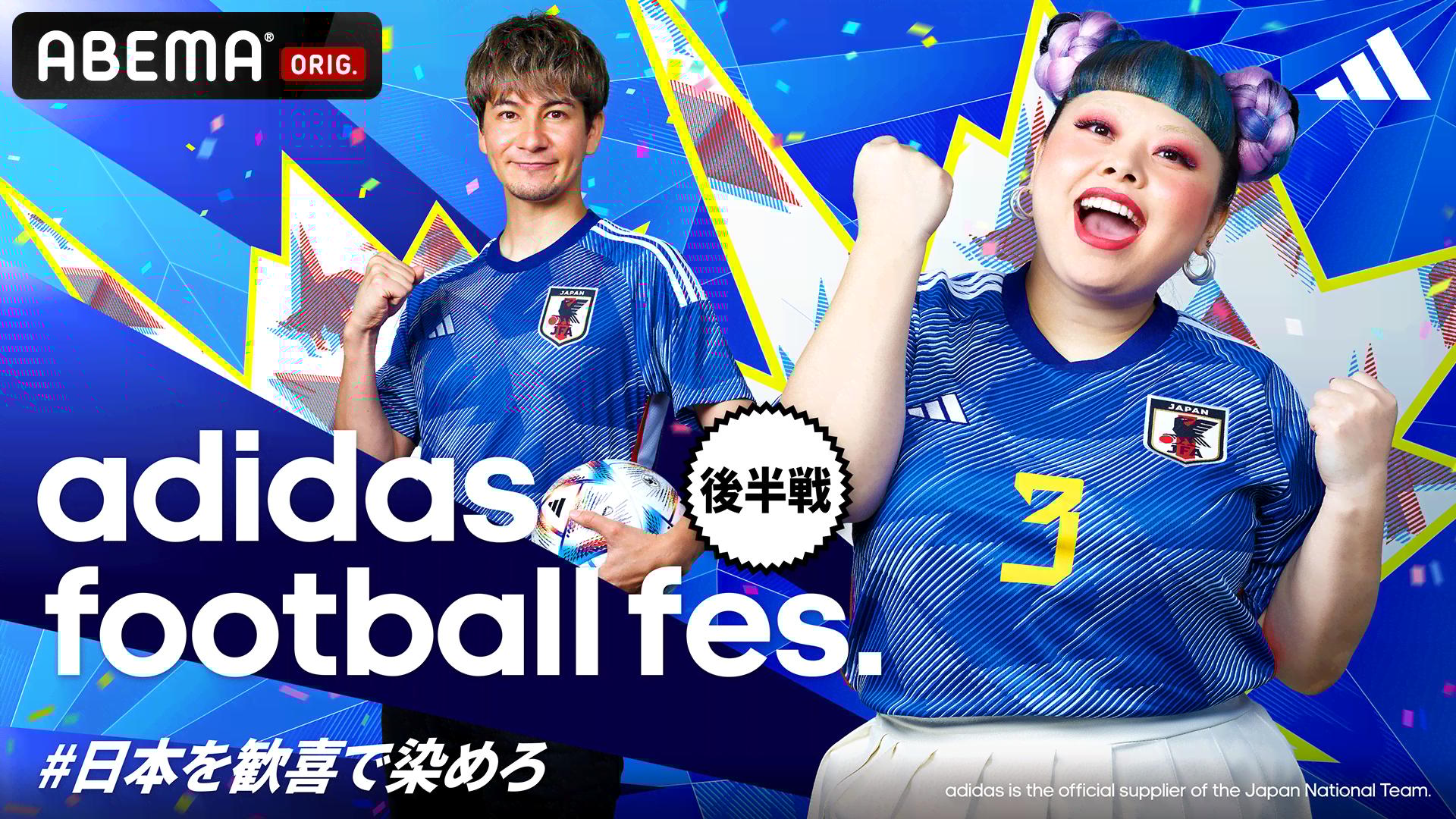 adidas football fes. #日本を歓喜で染めろ -後半戦- | 新しい未来のテレビ | ABEMA