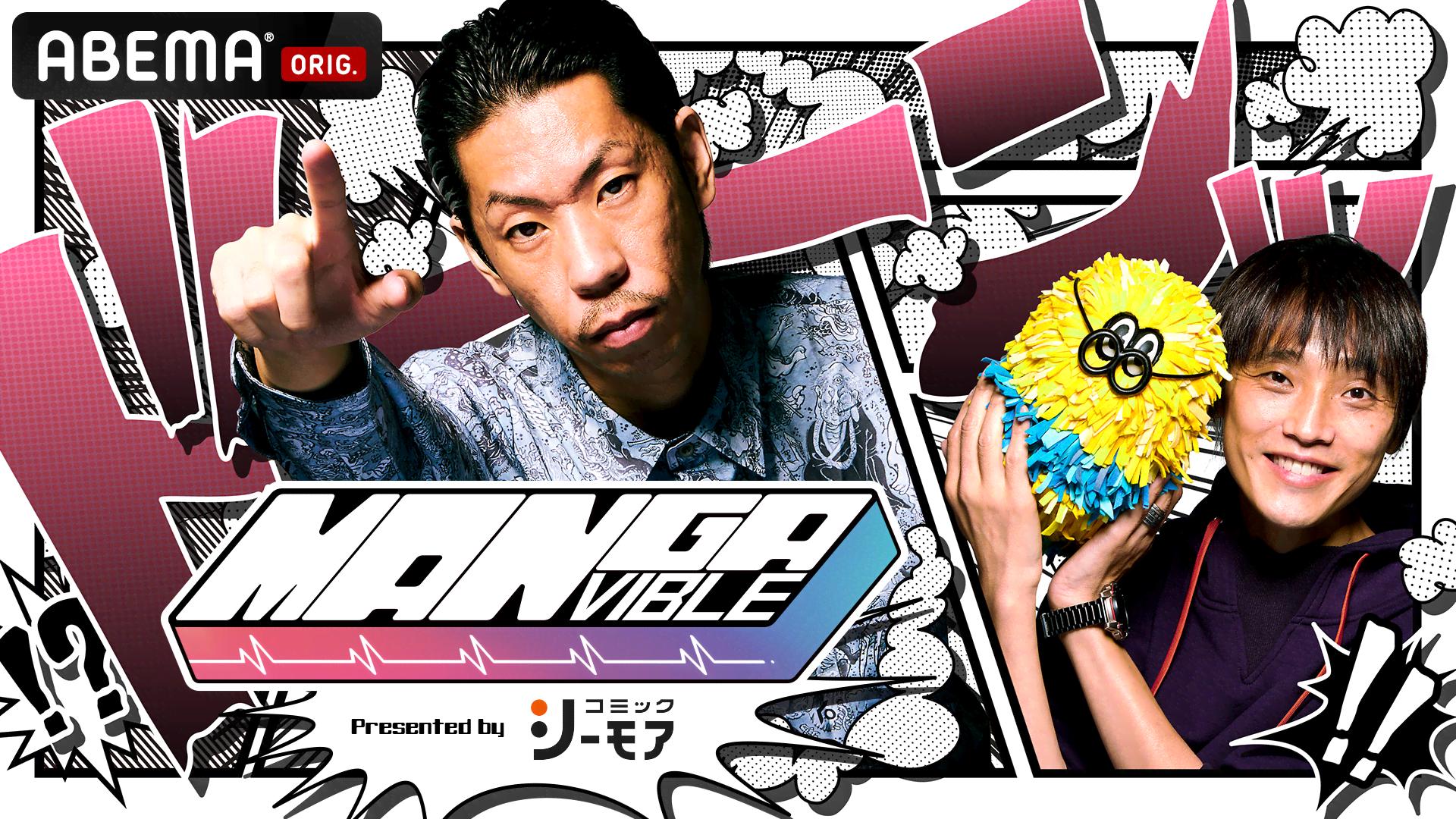 MANGA VIBLE - 人生を変えた激推しマンガ - #1 | 新しい未来のテレビ | ABEMA