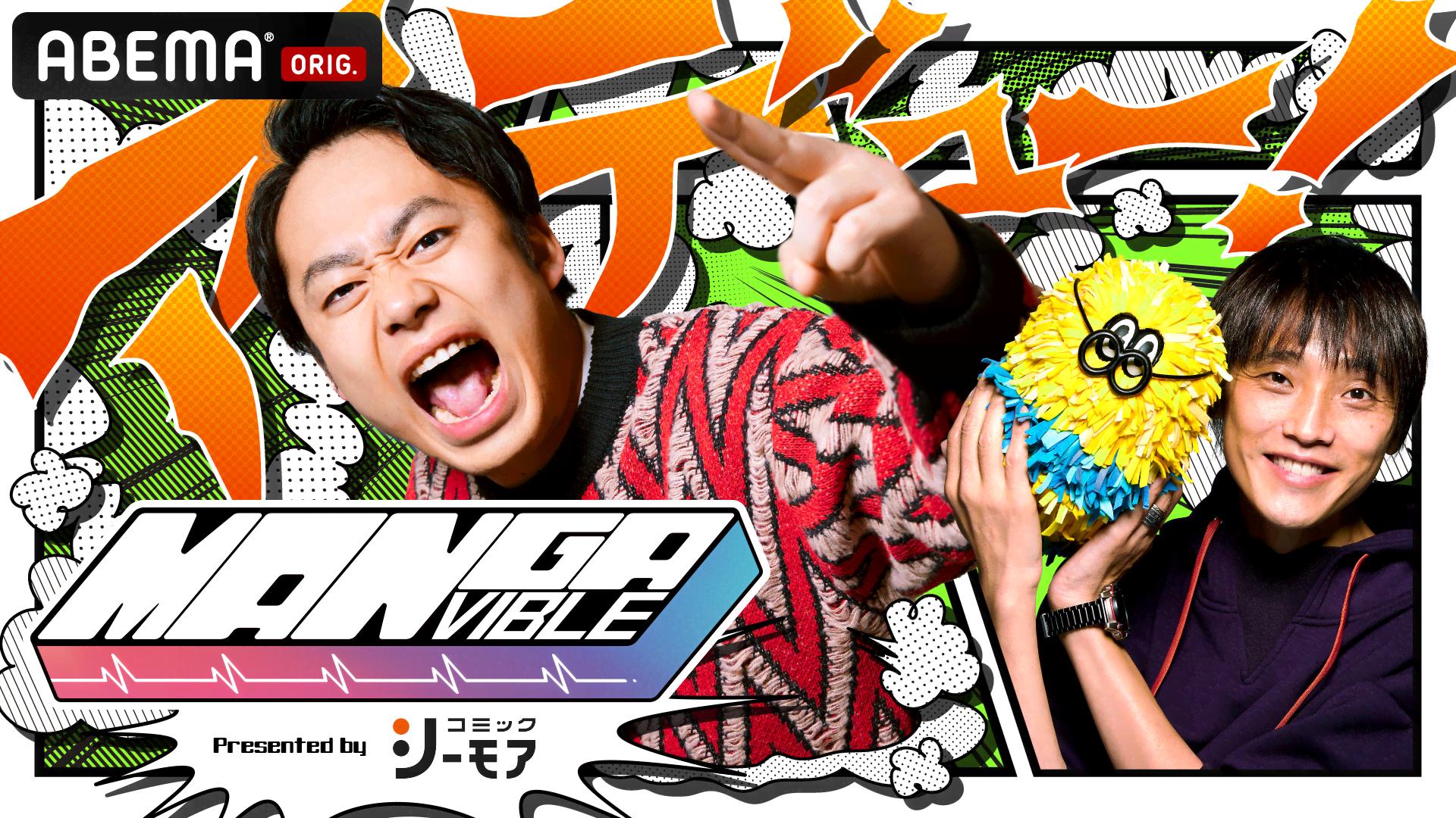 MANGA VIBLE - 人生を変えた激推しマンガ - #12(再) | 新しい未来のテレビ | ABEMA