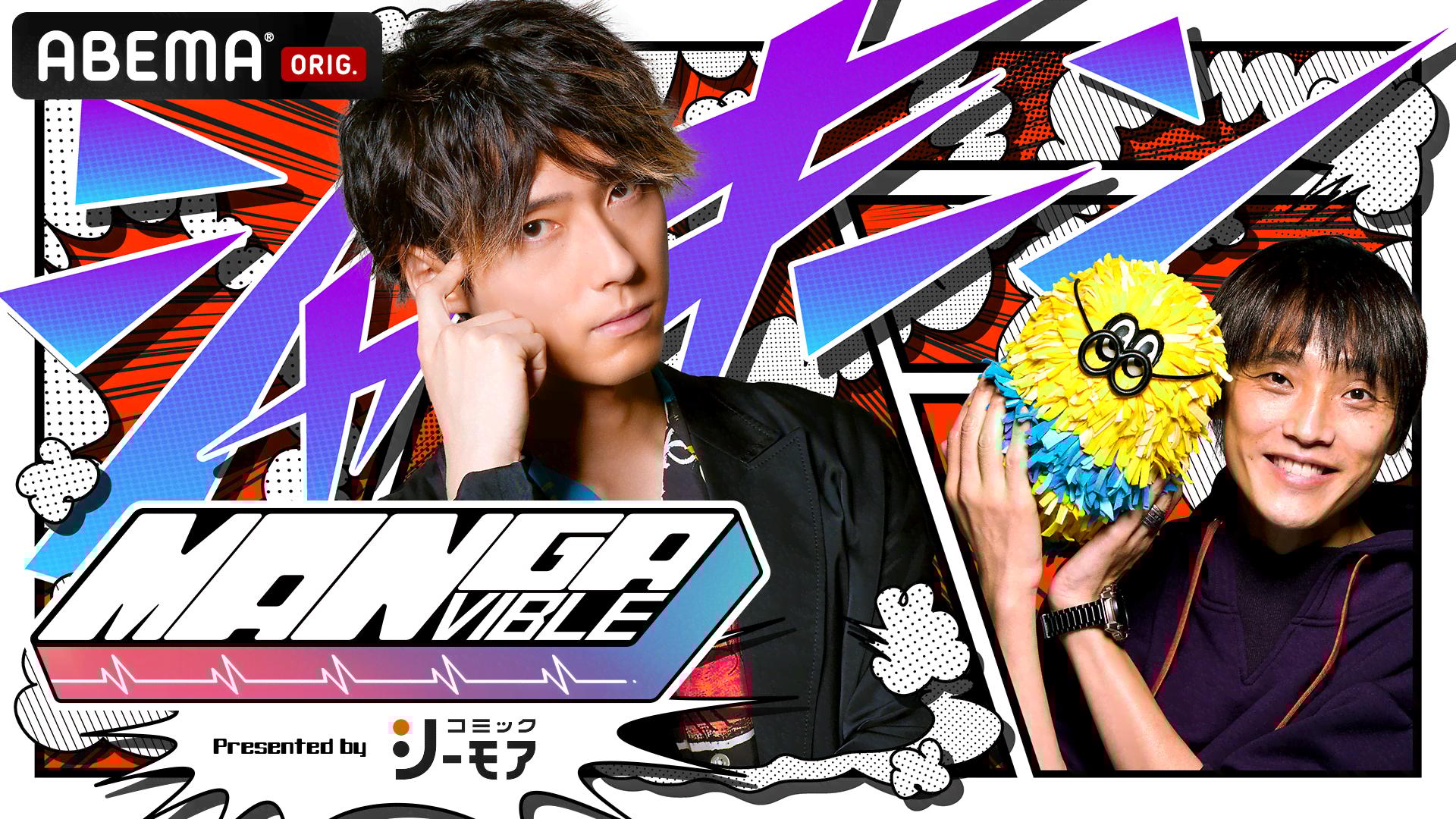 MANGA VIBLE - 人生を変えた激推しマンガ - #14(再) | 新しい未来のテレビ | ABEMA