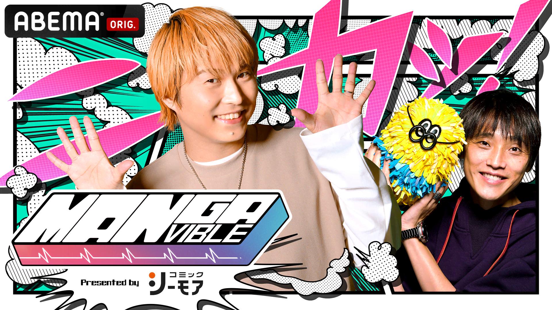 MANGA VIBLE - 人生を変えた激推しマンガ - #16(再) | 新しい未来のテレビ | ABEMA