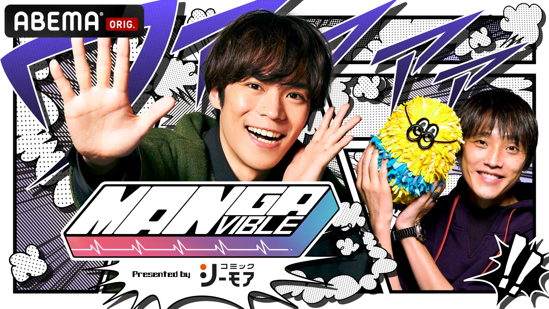 MANGA VIBLE - 人生を変えた激推しマンガ - #4(再) | 新しい未来のテレビ | ABEMA