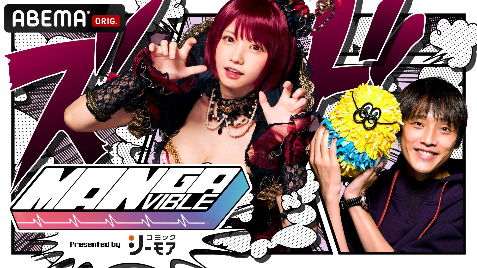 MANGA VIBLE - 人生を変えた激推しマンガ - #5~6(再) | 新しい未来のテレビ | ABEMA