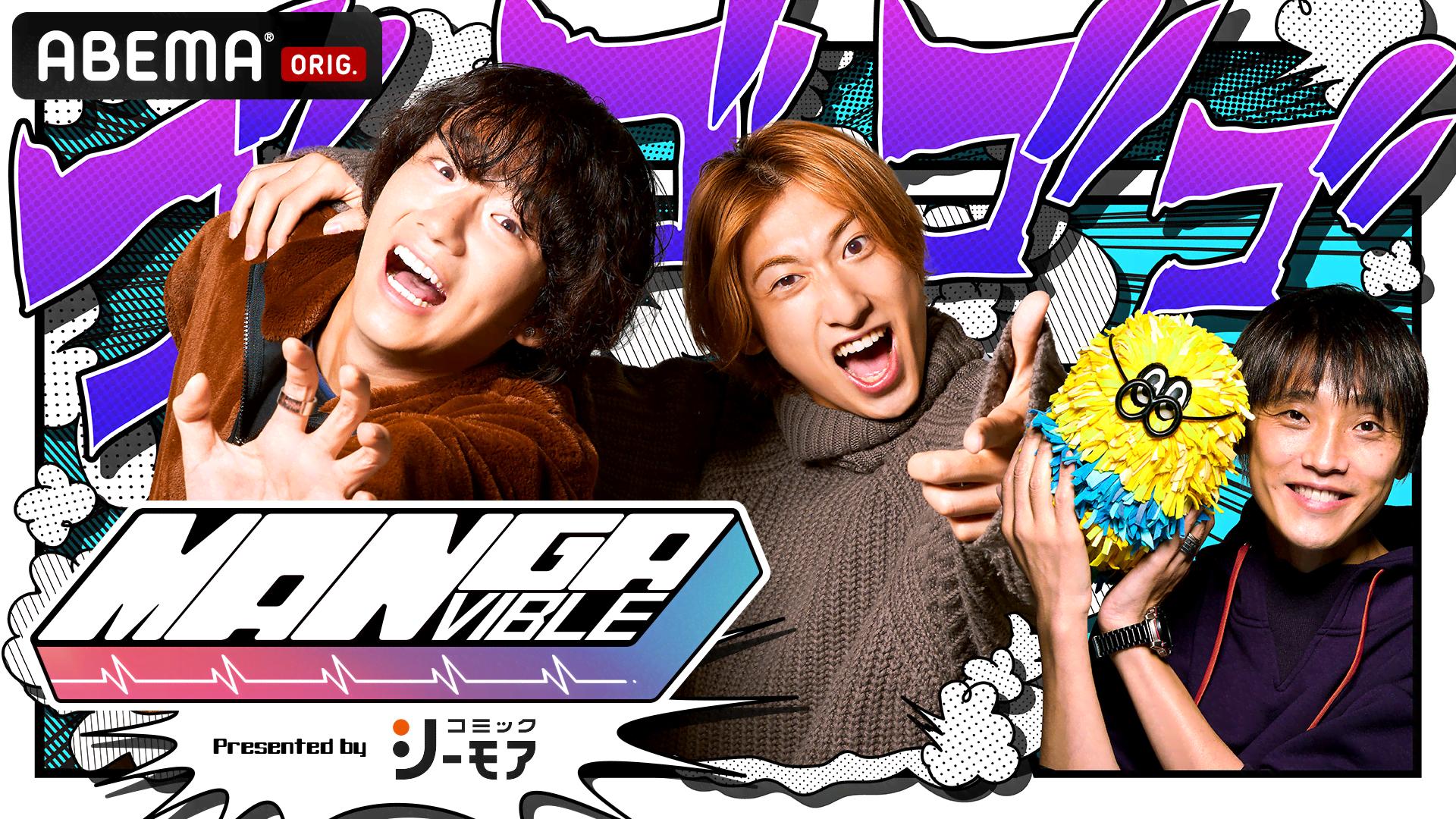 MANGA VIBLE - 人生を変えた激推しマンガ - #9(再) | 新しい未来のテレビ | ABEMA