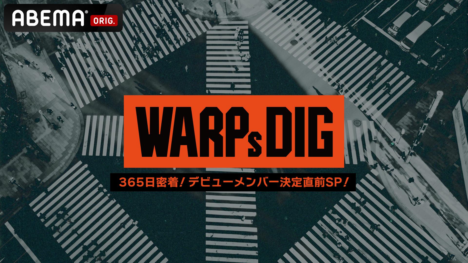 WARPs DIG 365日密着！デビューメンバー決定直前SP！【第1夜】 | 新しい未来のテレビ | ABEMA