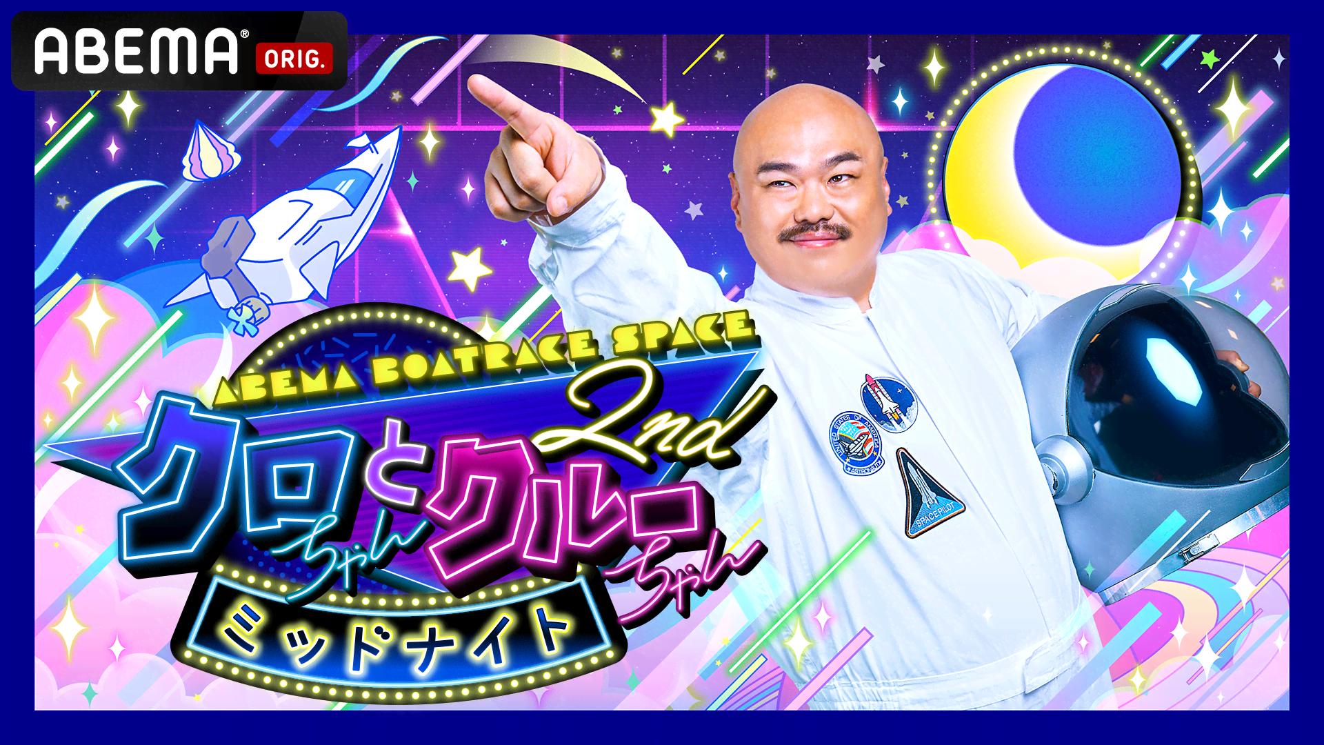 『クロちゃんとクルーちゃん2nd』#4 | 新しい未来のテレビ | ABEMA