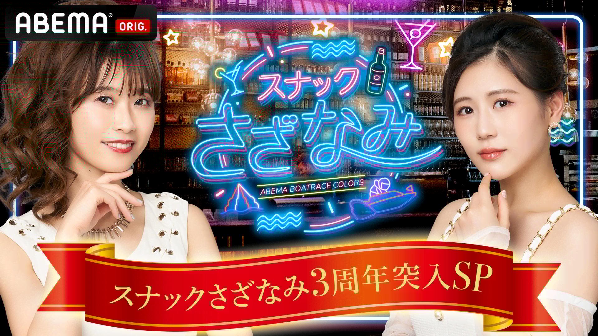 『スナックさざなみ3周年突入SP』 | 新しい未来のテレビ | ABEMA