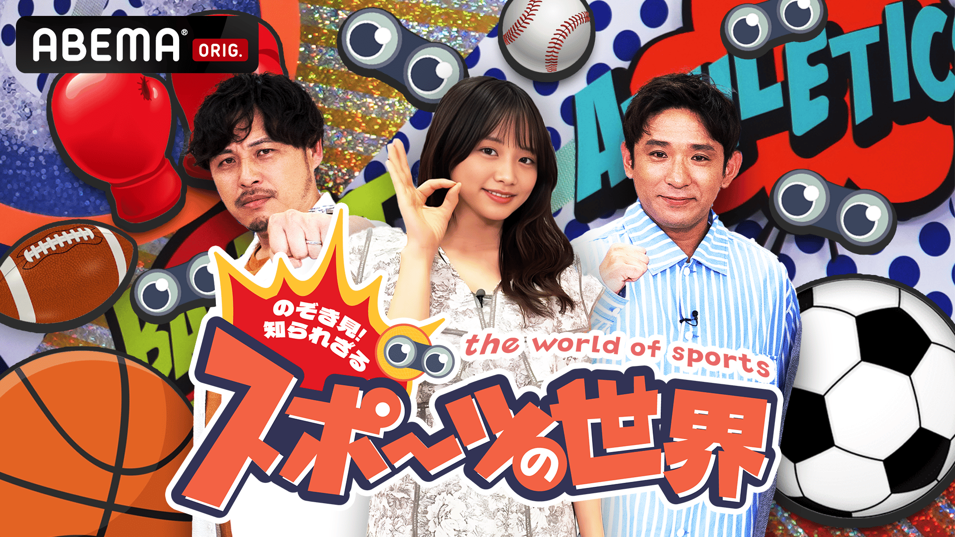 のぞき見！知られざるスポーツの世界 #9 | 新しい未来のテレビ | ABEMA