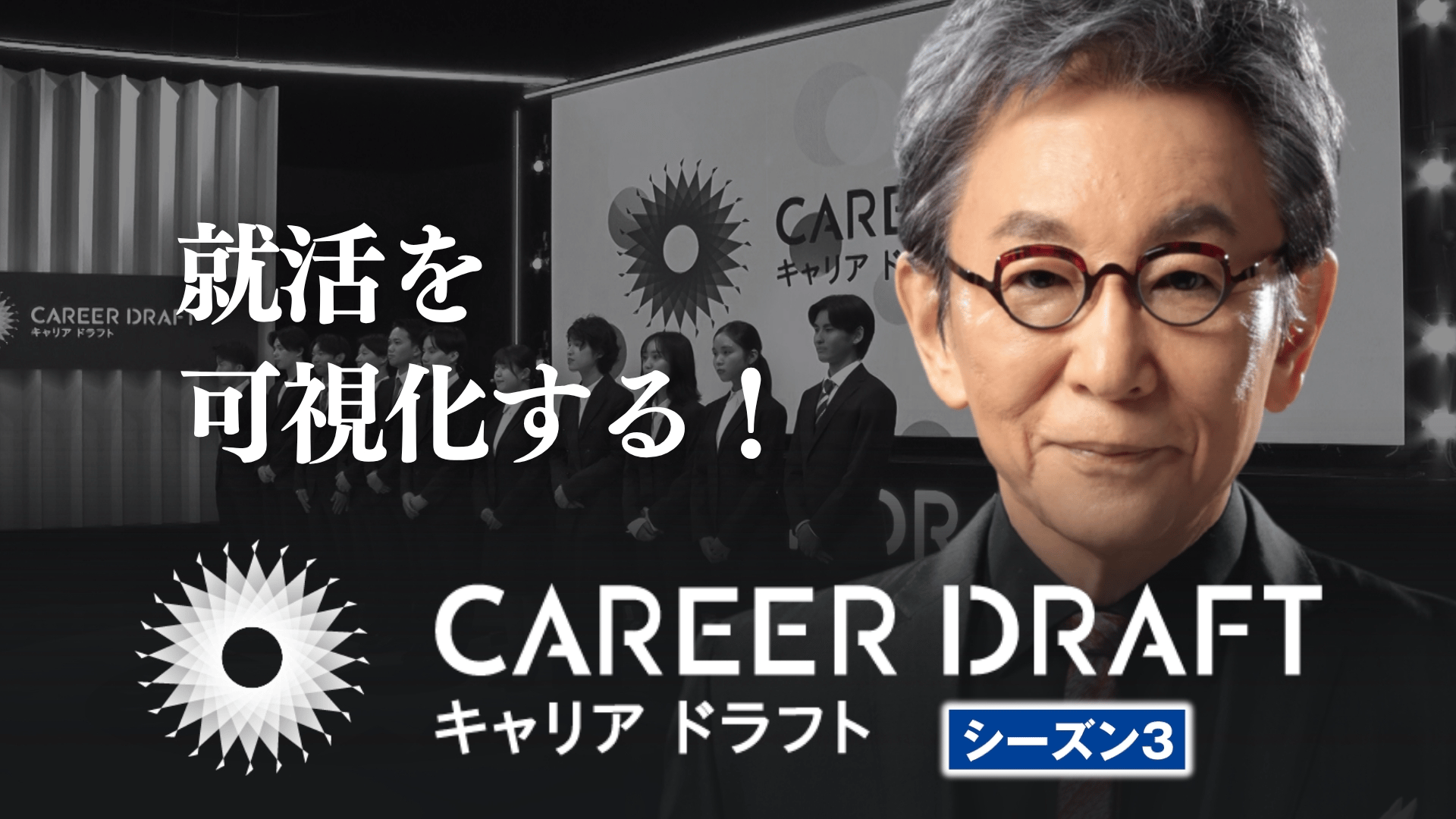 キャリアドラフト シーズン3 #8 | 新しい未来のテレビ | ABEMA