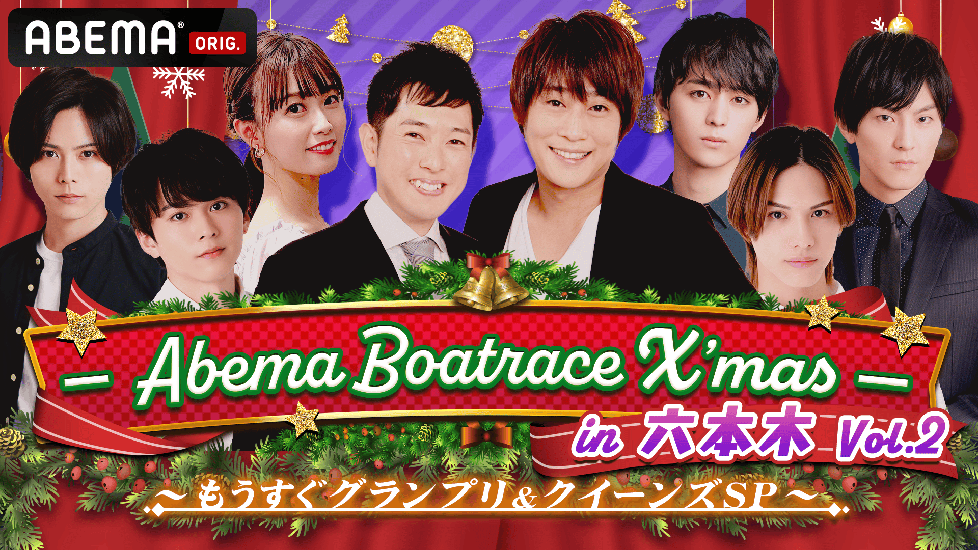 ABEMA BOATRACE X'mas in六本木 vol.2 | 新しい未来のテレビ | ABEMA