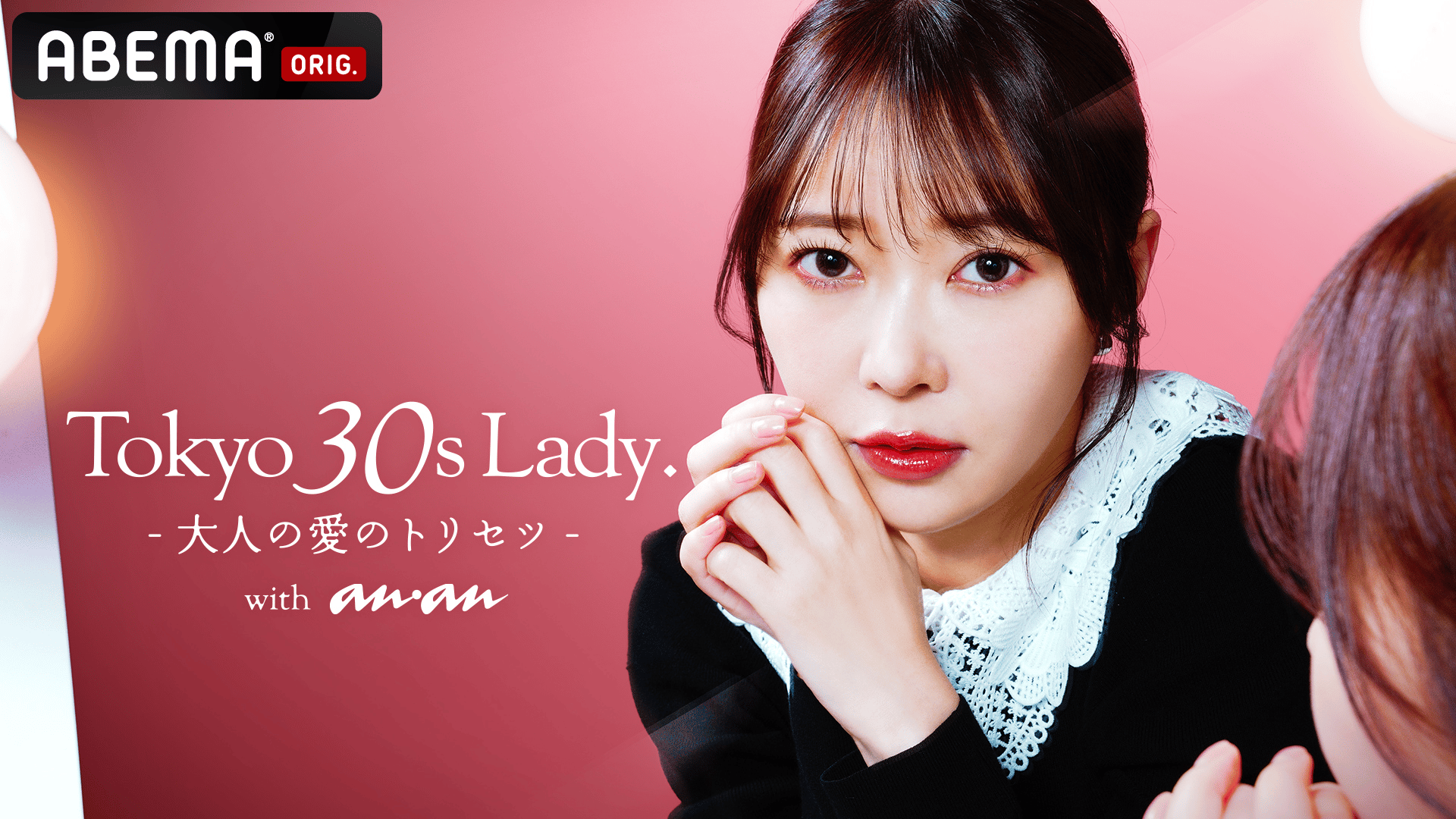 Tokyo 30s Lady. -大人の愛のトリセツ- #1 | 新しい未来のテレビ | ABEMA