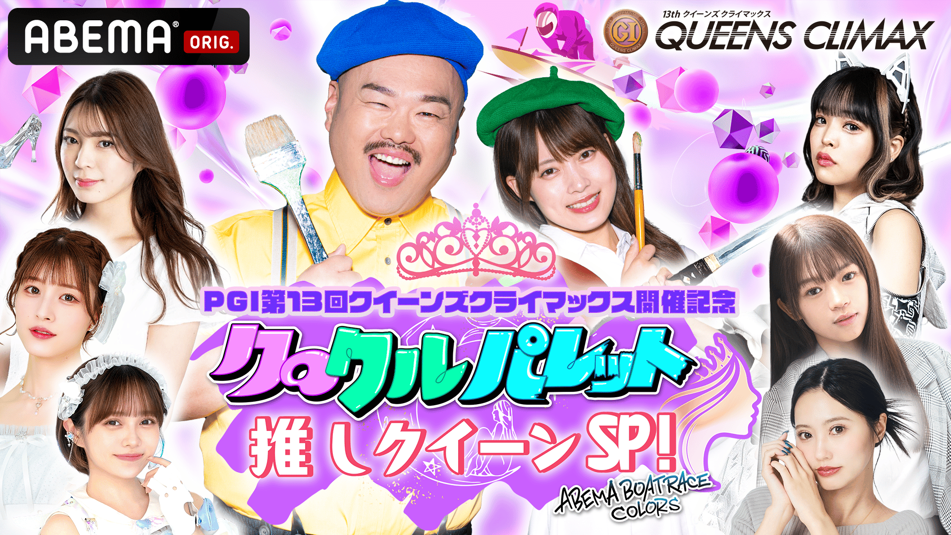 クロクルパレット推しクイーンSP！ | 新しい未来のテレビ | ABEMA