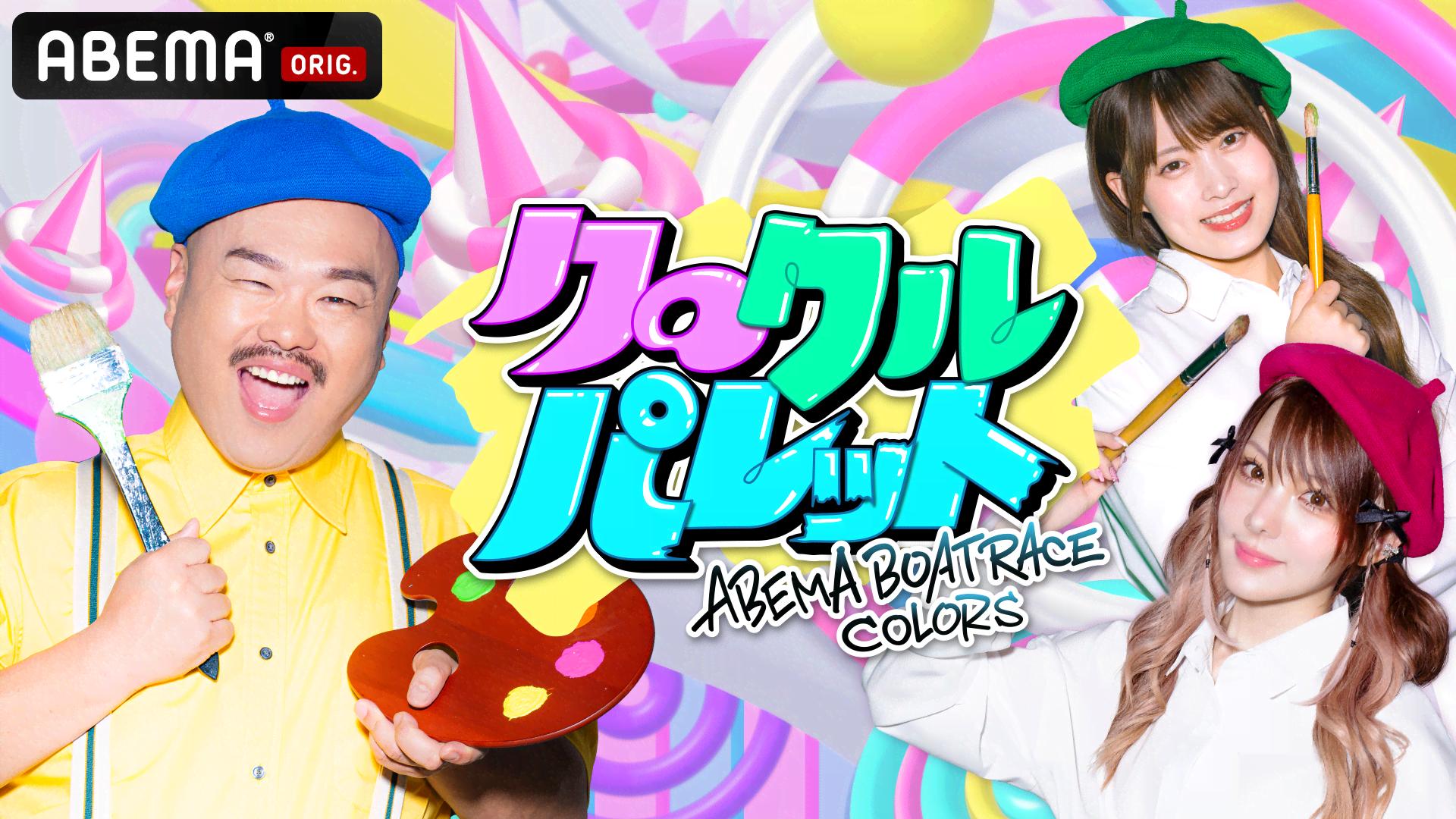 『クロクルパレット』#46 | 新しい未来のテレビ | ABEMA