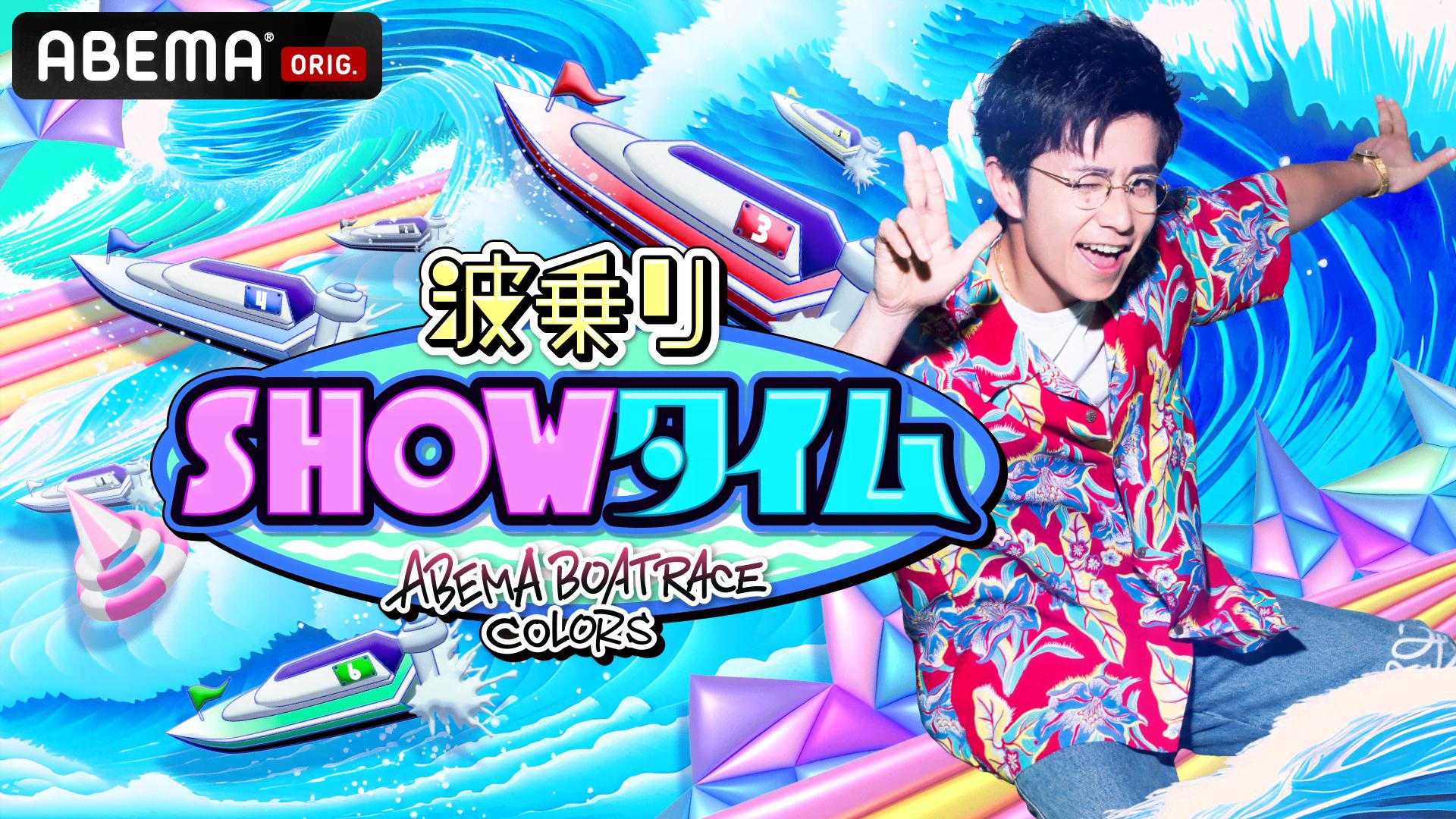 『波乗りSHOWタイム』#10 | 新しい未来のテレビ | ABEMA