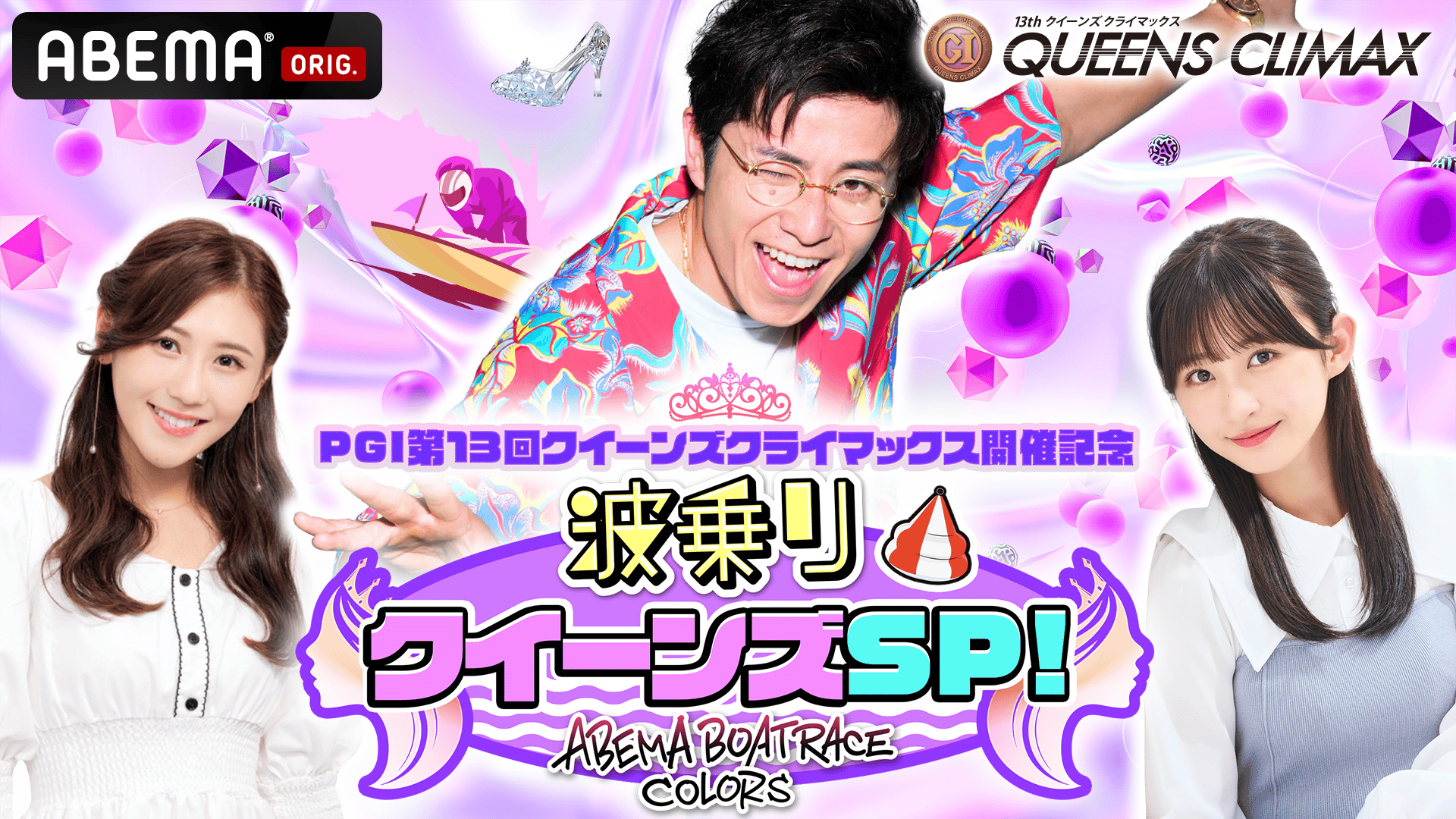 波乗りクイーンズSP！ | 新しい未来のテレビ | ABEMA
