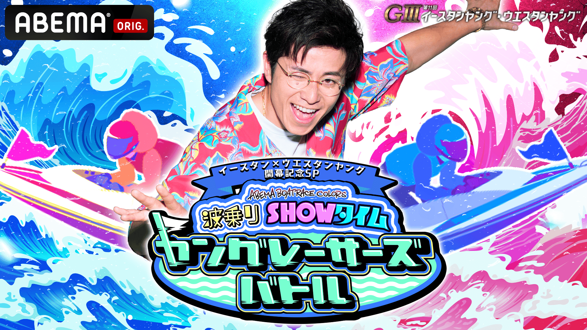 イースタン×ウエスタンヤングSP 波乗りSHOWタイム ヤングレーサーズ･バトル | 新しい未来のテレビ | ABEMA