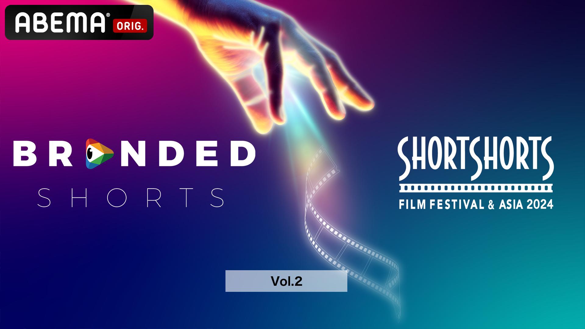 BRANDED SHORTS Vol.2 | 新しい未来のテレビ | ABEMA