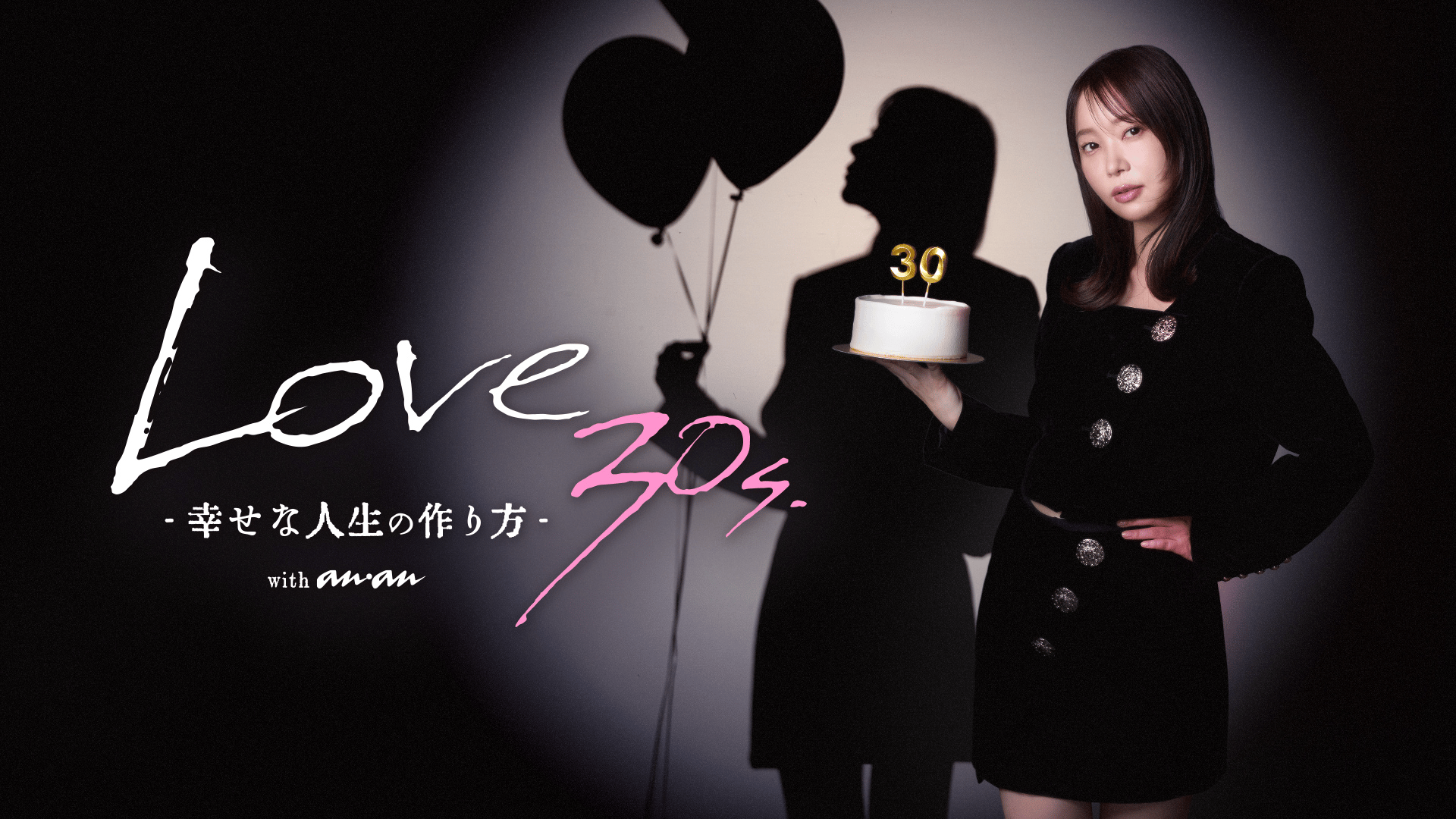 LOVE 30s. –幸せな人生の作り方- with anan #3 | 新しい未来のテレビ | ABEMA