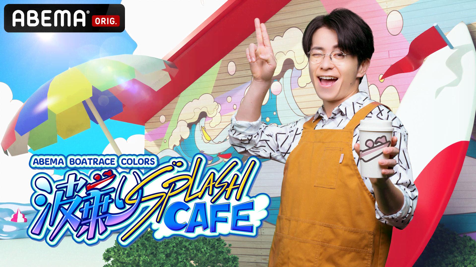 『波乗りSPLASH CAFE』#20 | 新しい未来のテレビ | ABEMA