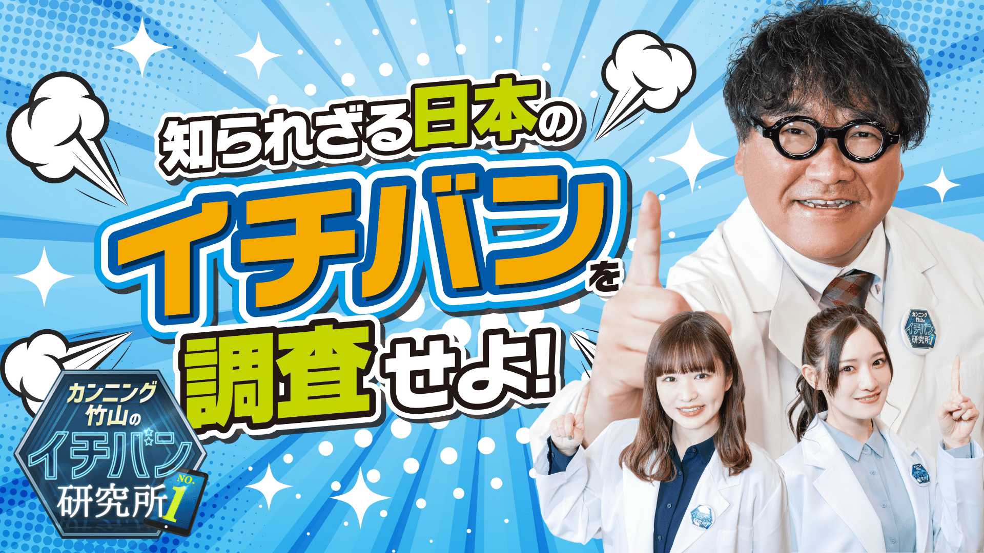 カンニング竹山のイチバン研究所 #107 - カンニング竹山のイチバン研究所 - シーズン1 (バラエティ) | 無料動画・見逃し配信を見るなら | ABEMA