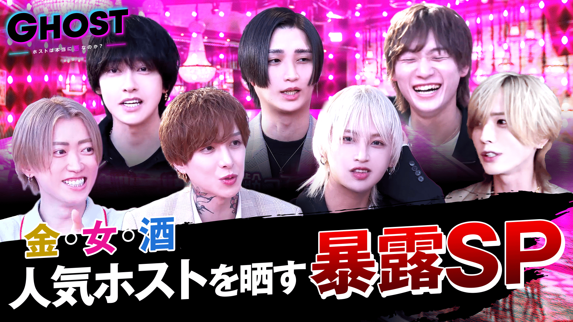 GHOST ホストは本当に悪なのか? #1 - GHOST ホストは本当に悪なのか? - シーズン1 (バラエティ) | 無料動画・見逃し配信を見るなら | ABEMA
