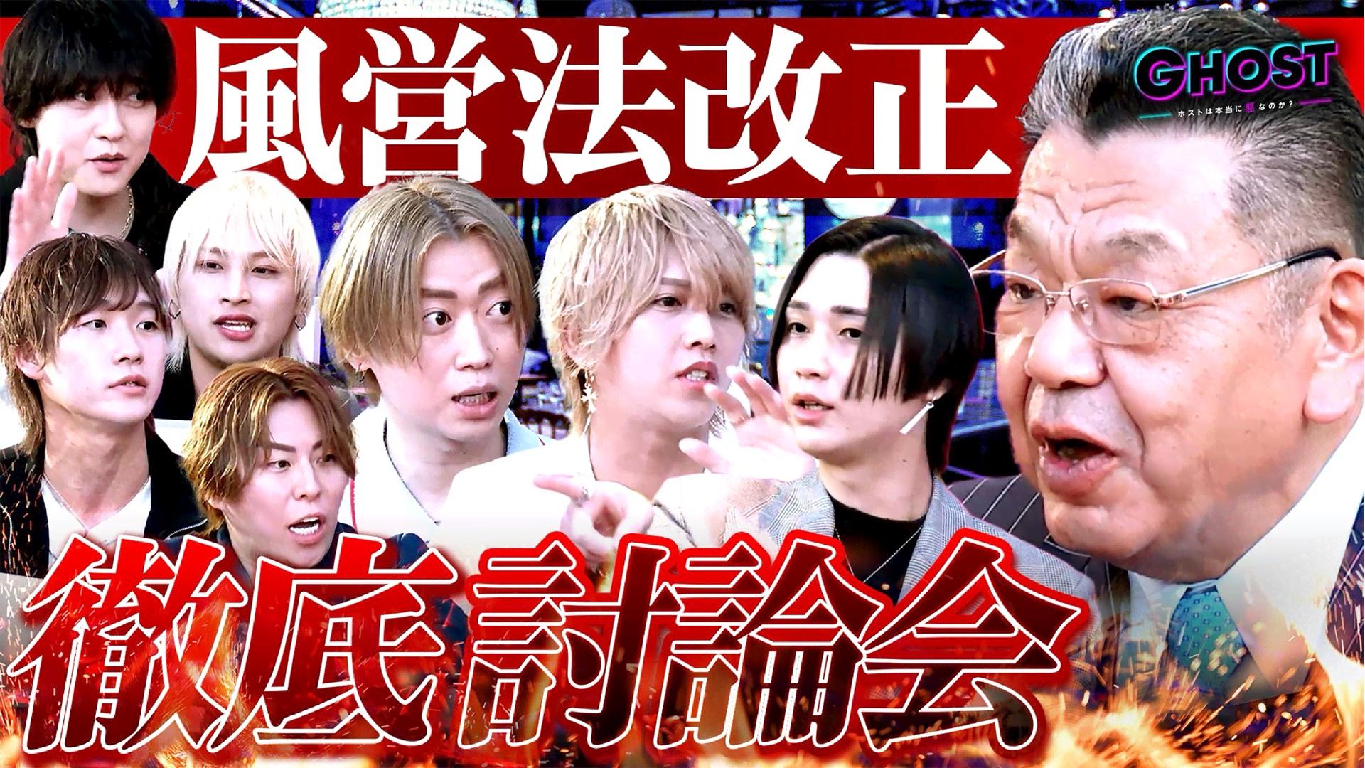 GHOST ホストは本当に悪なのか? (バラエティ) | 無料動画・見逃し配信を見るなら | ABEMA