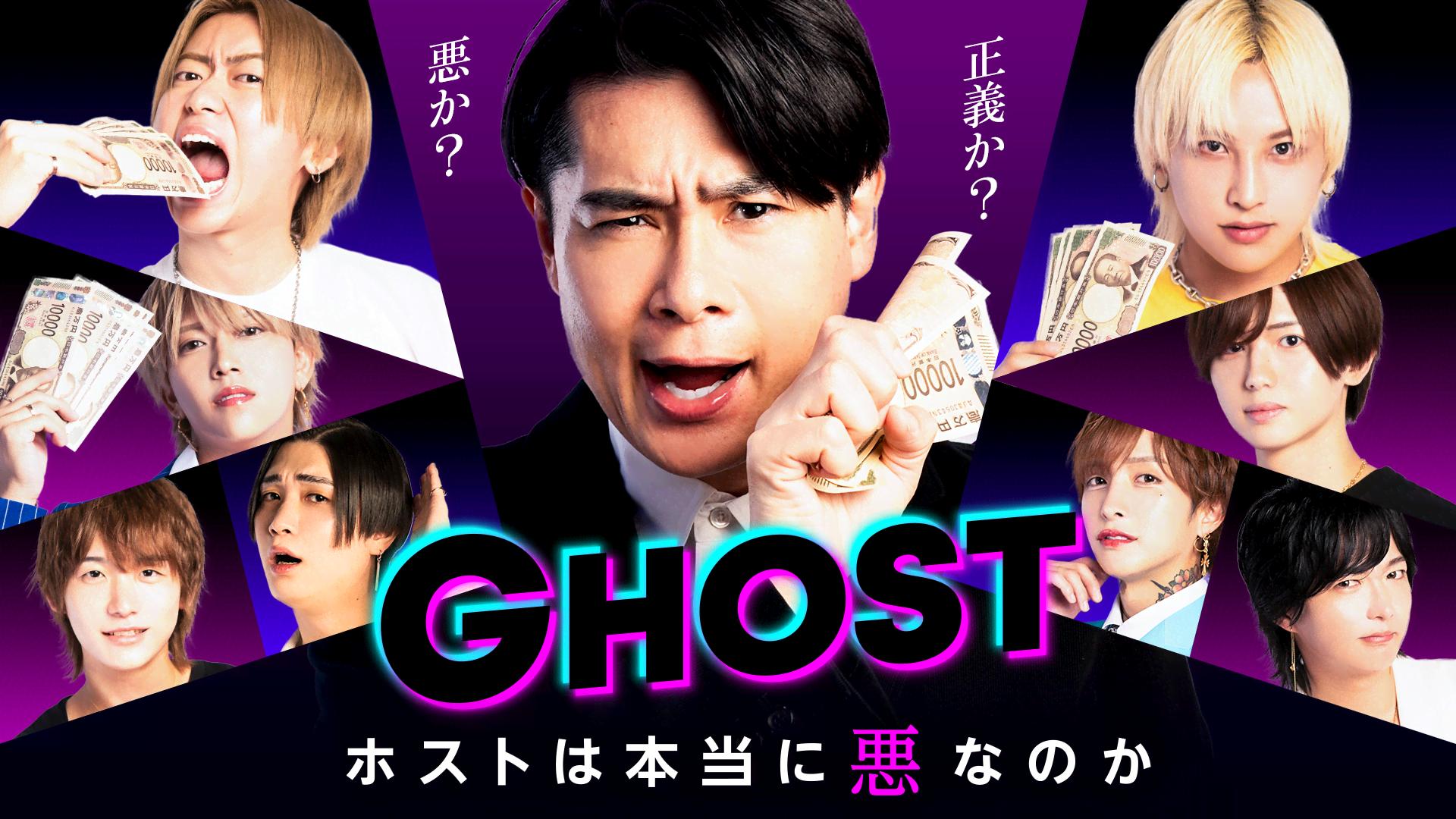 GHOST ホストは本当に悪なのか？ #3 | 新しい未来のテレビ | ABEMA