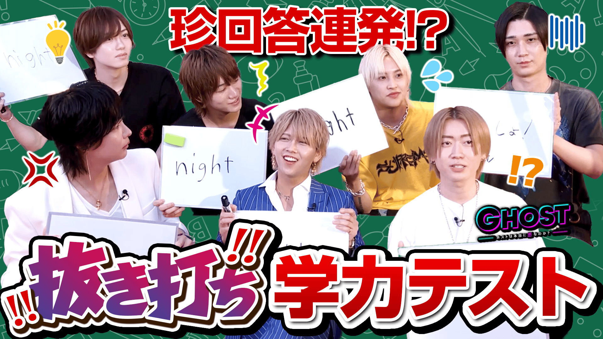 GHOST ホストは本当に悪なのか? (バラエティ) | 無料動画・見逃し配信を見るなら | ABEMA