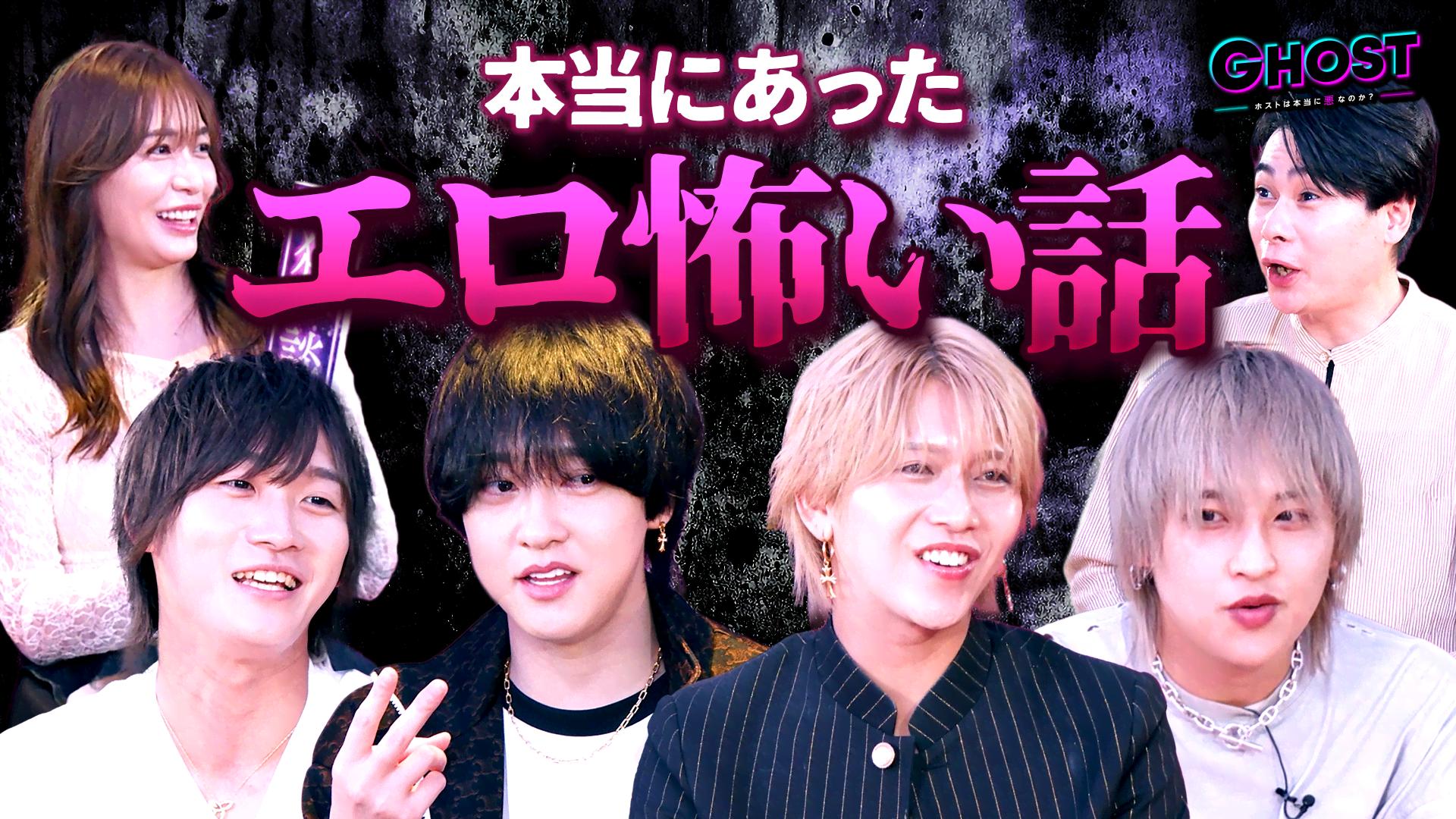 GHOST ホストは本当に悪なのか? #6 - GHOST ホストは本当に悪なのか? - シーズン1 (バラエティ) | 無料動画・見逃し配信を見るなら | ABEMA