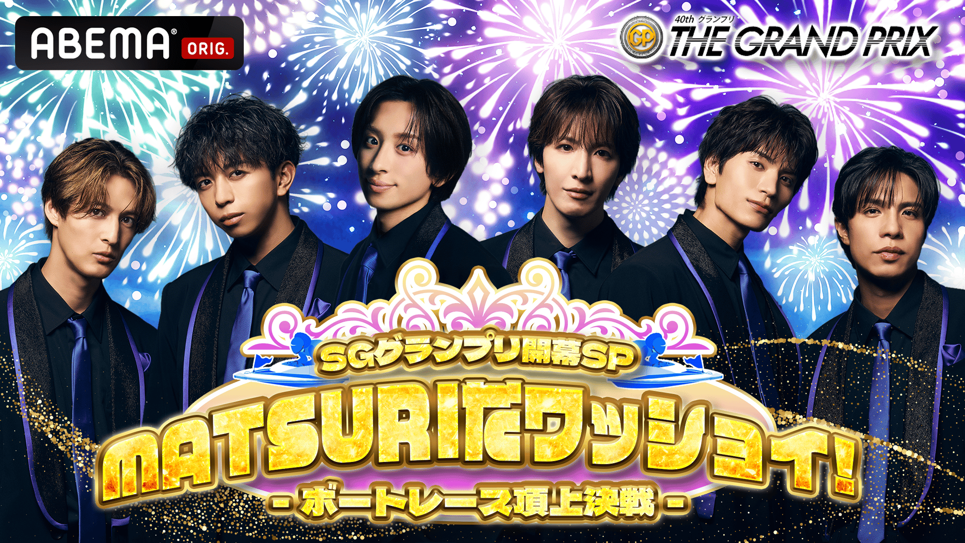 SGグランプリ開幕SP MATSURIだワッショイ！ -ボートレース頂上決戦- | 新しい未来のテレビ | ABEMA