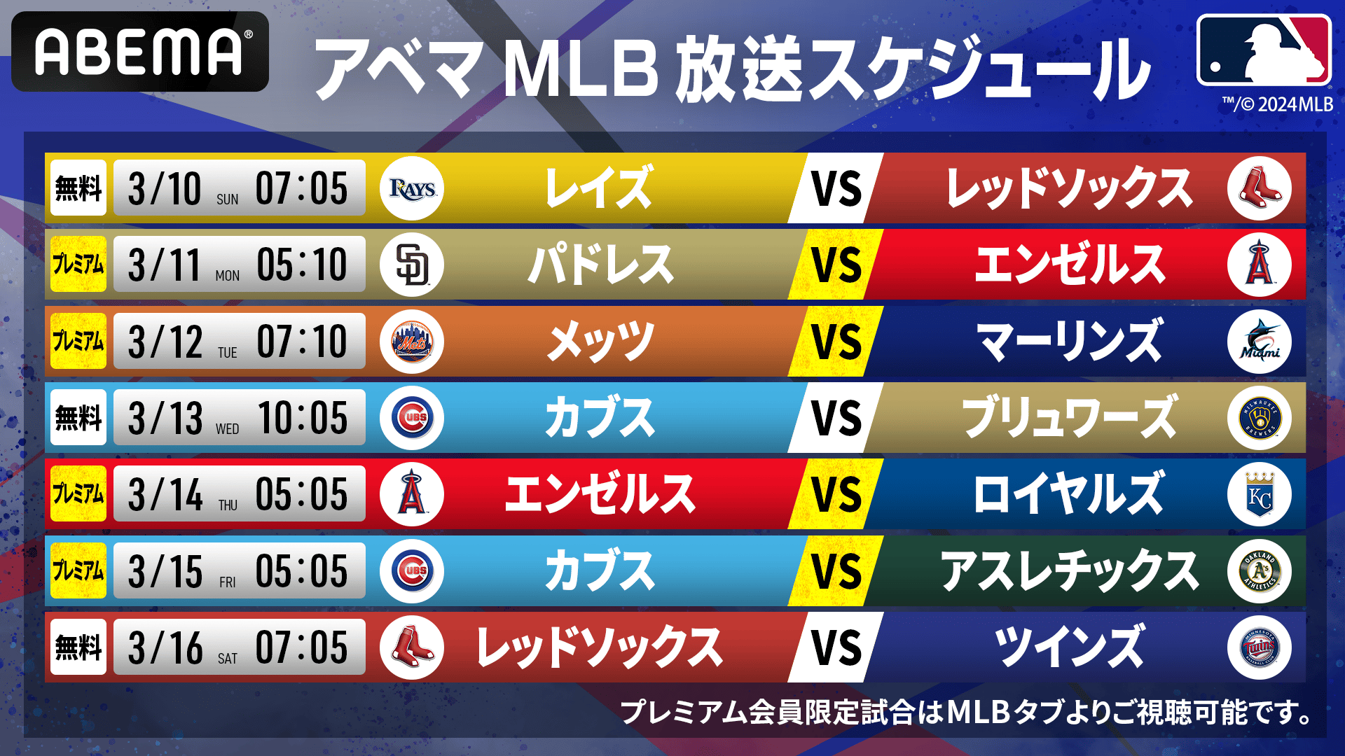 MLB2024放送スケジュール | 新しい未来のテレビ | ABEMA