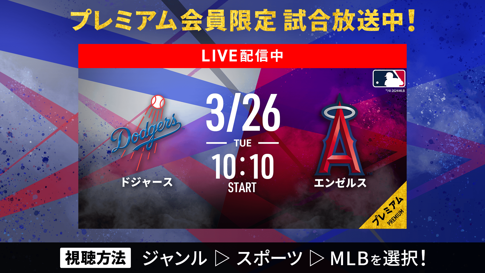 MLB2024 放送スケジュール | 新しい未来のテレビ | ABEMA