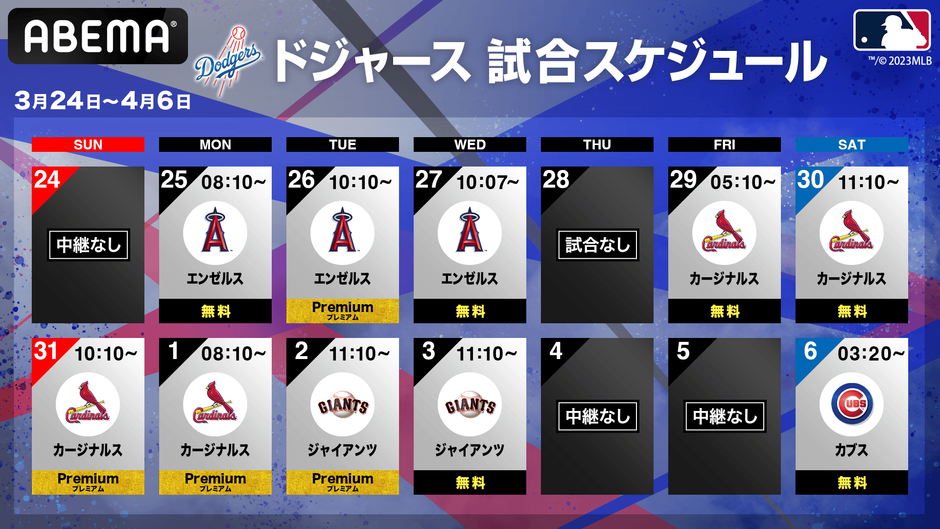 MLB2024 放送スケジュール | 新しい未来のテレビ | ABEMA
