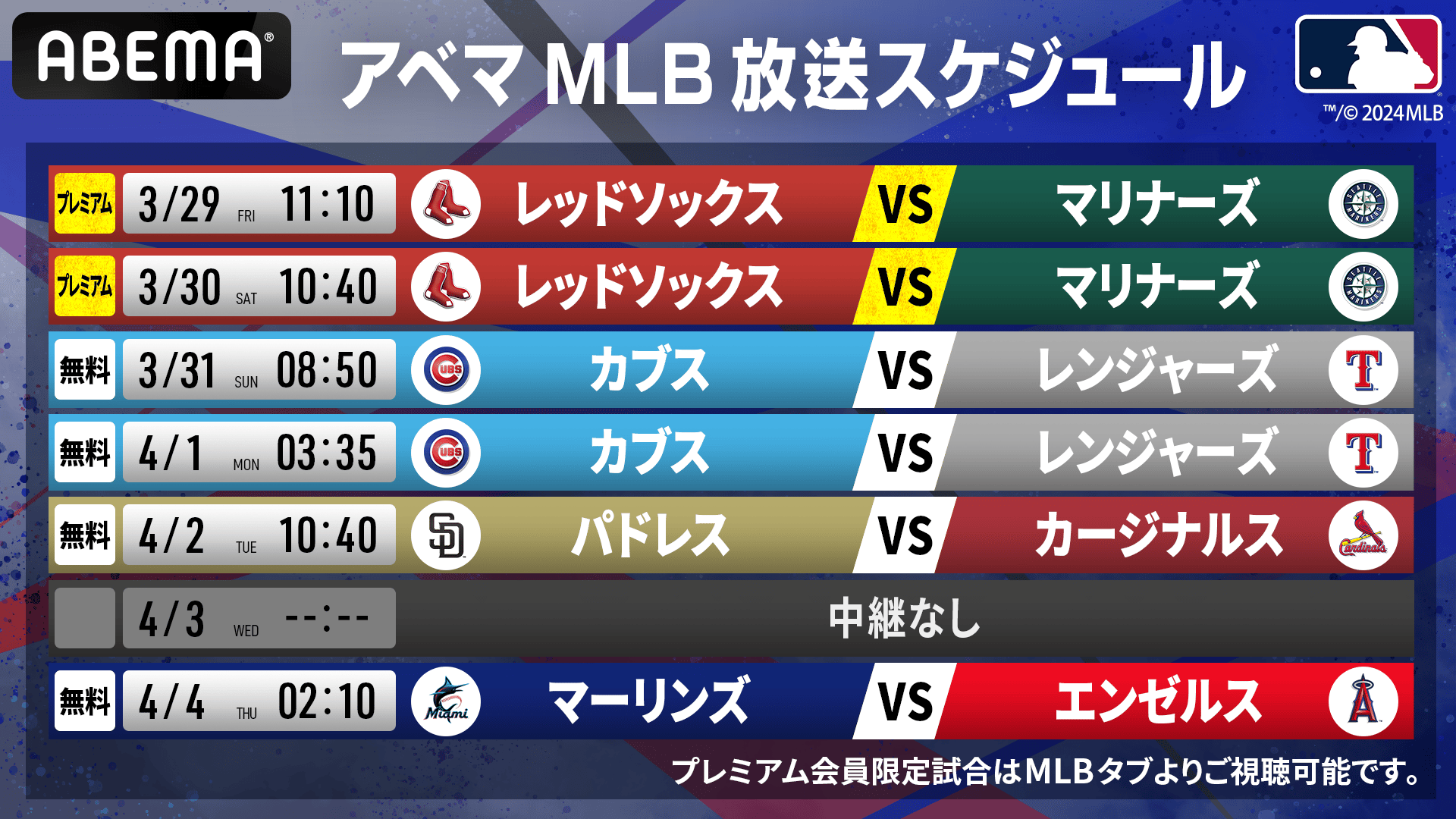 MLB2024 放送スケジュール | 新しい未来のテレビ | ABEMA