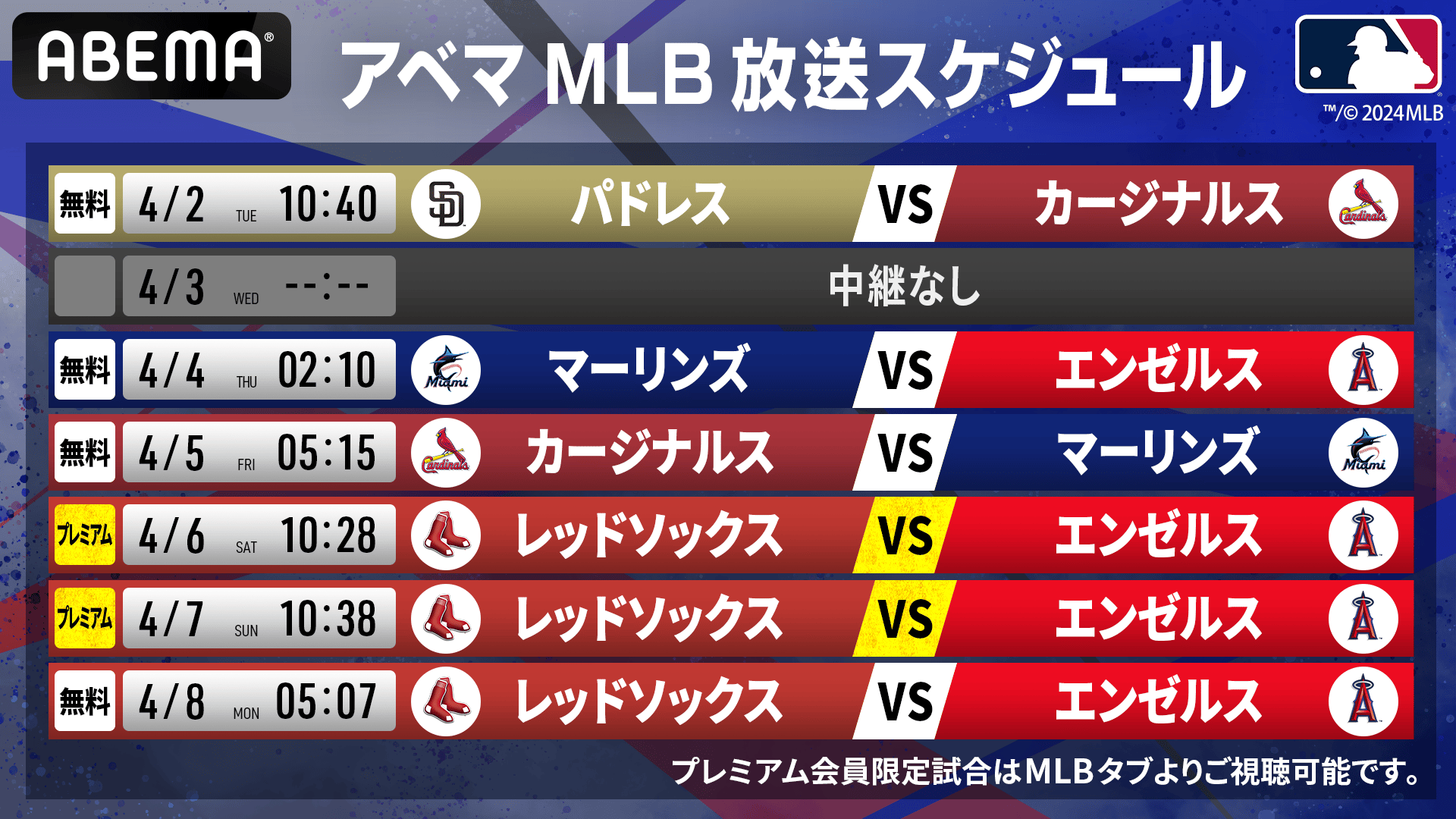 MLB2024 放送スケジュール | 新しい未来のテレビ | ABEMA