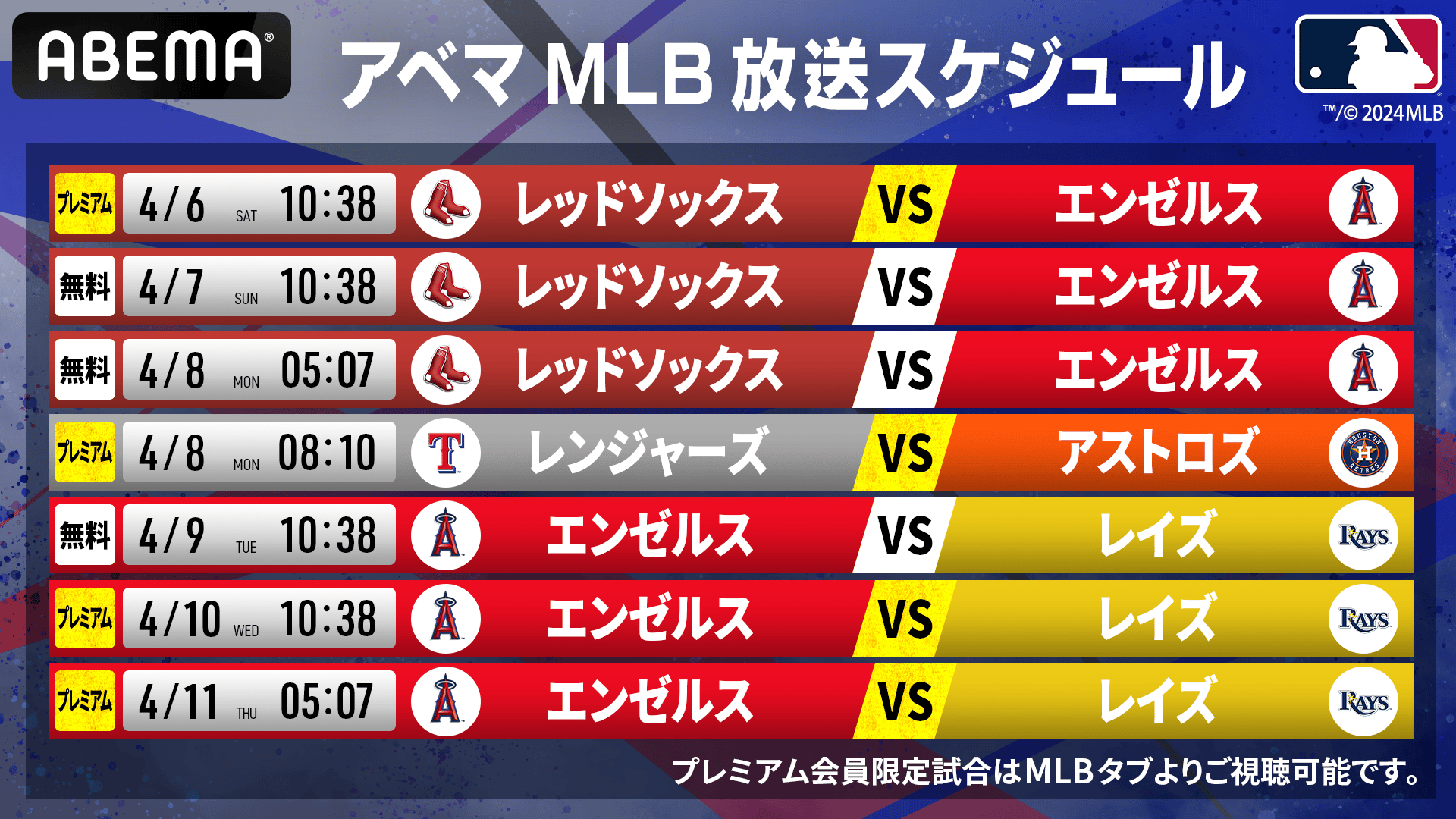 MLB2024 放送スケジュール | 新しい未来のテレビ | ABEMA