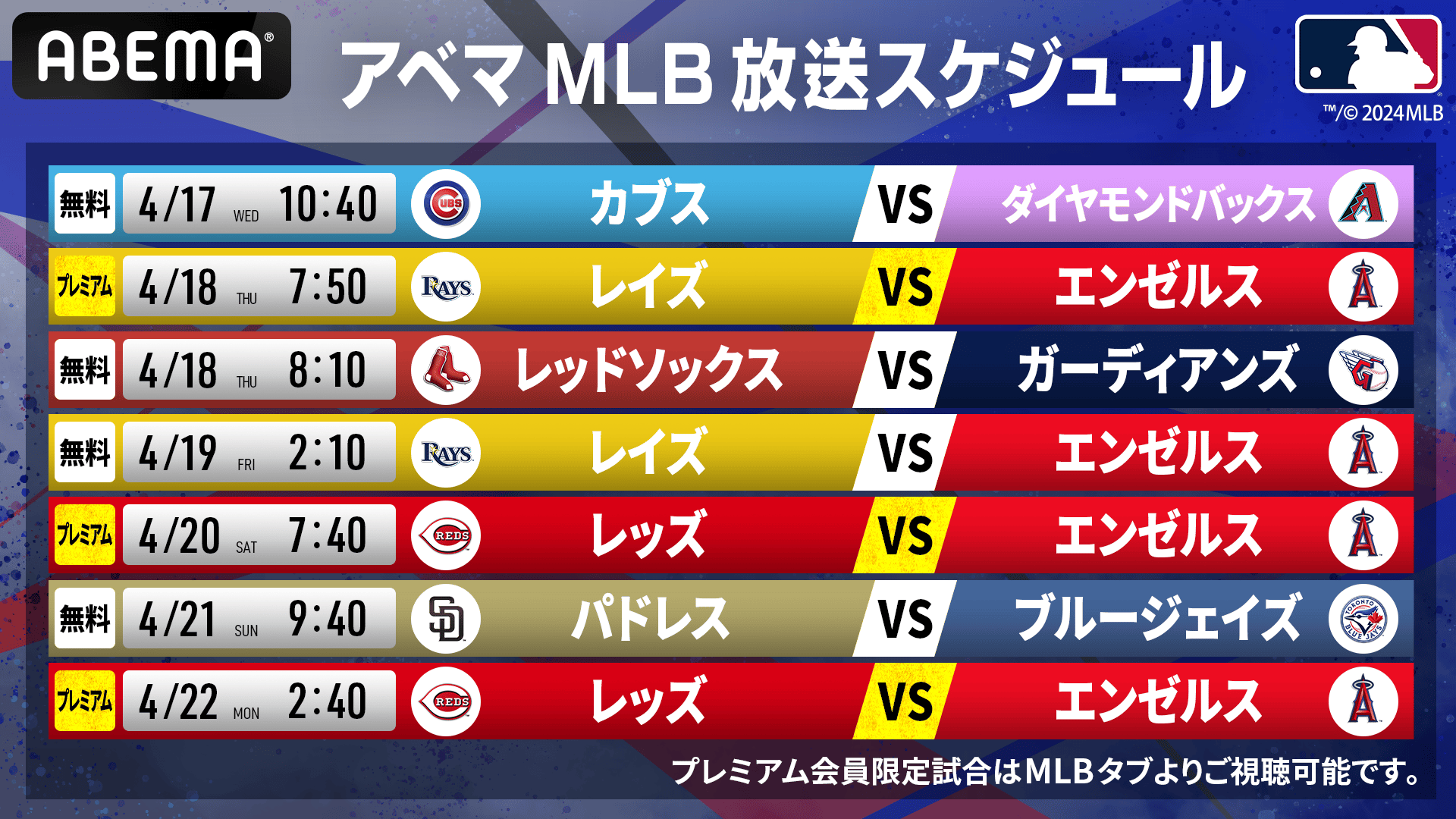 MLB2024 放送スケジュール | 新しい未来のテレビ | ABEMA