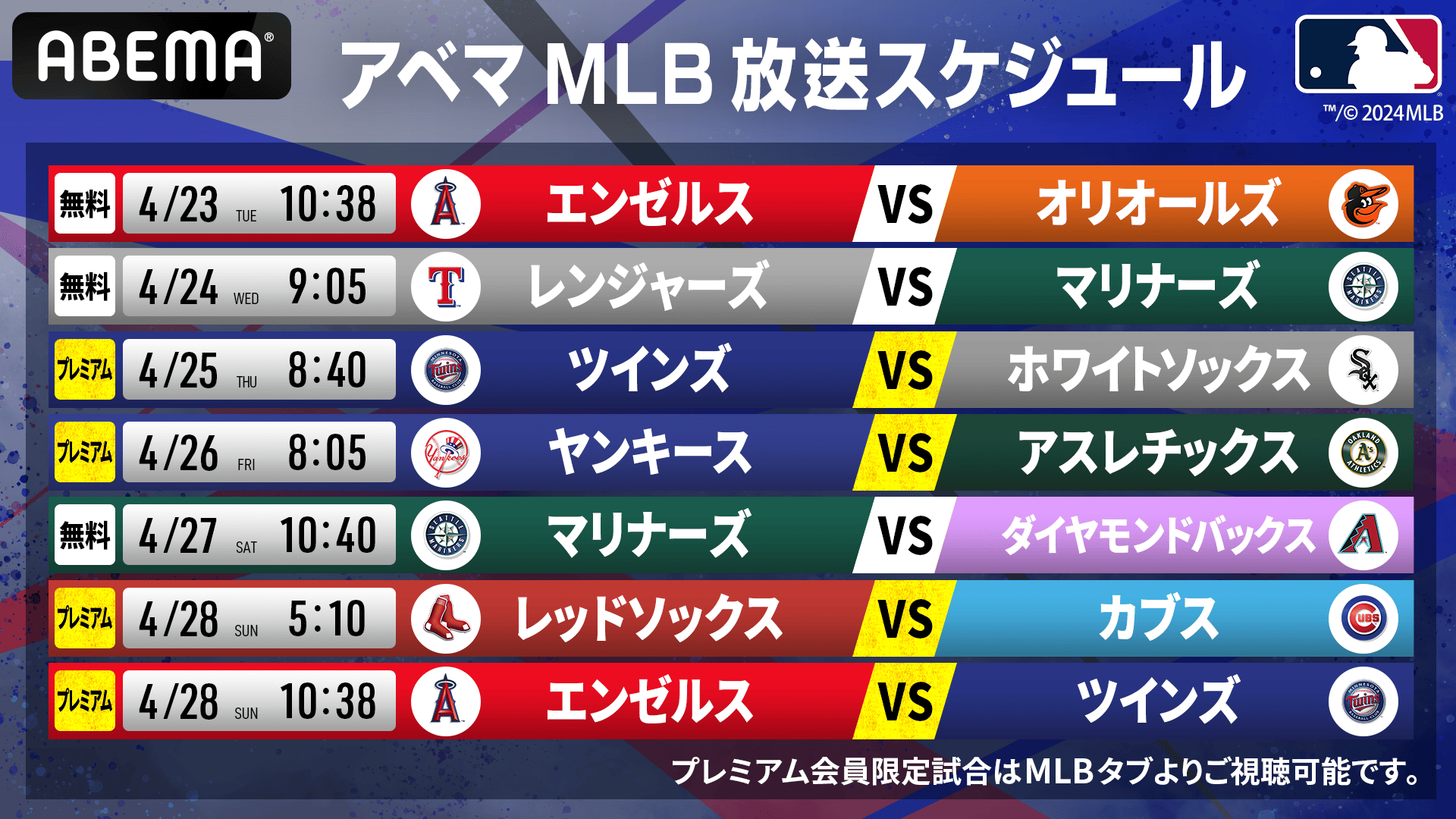 MLB2024 放送スケジュール | 新しい未来のテレビ | ABEMA