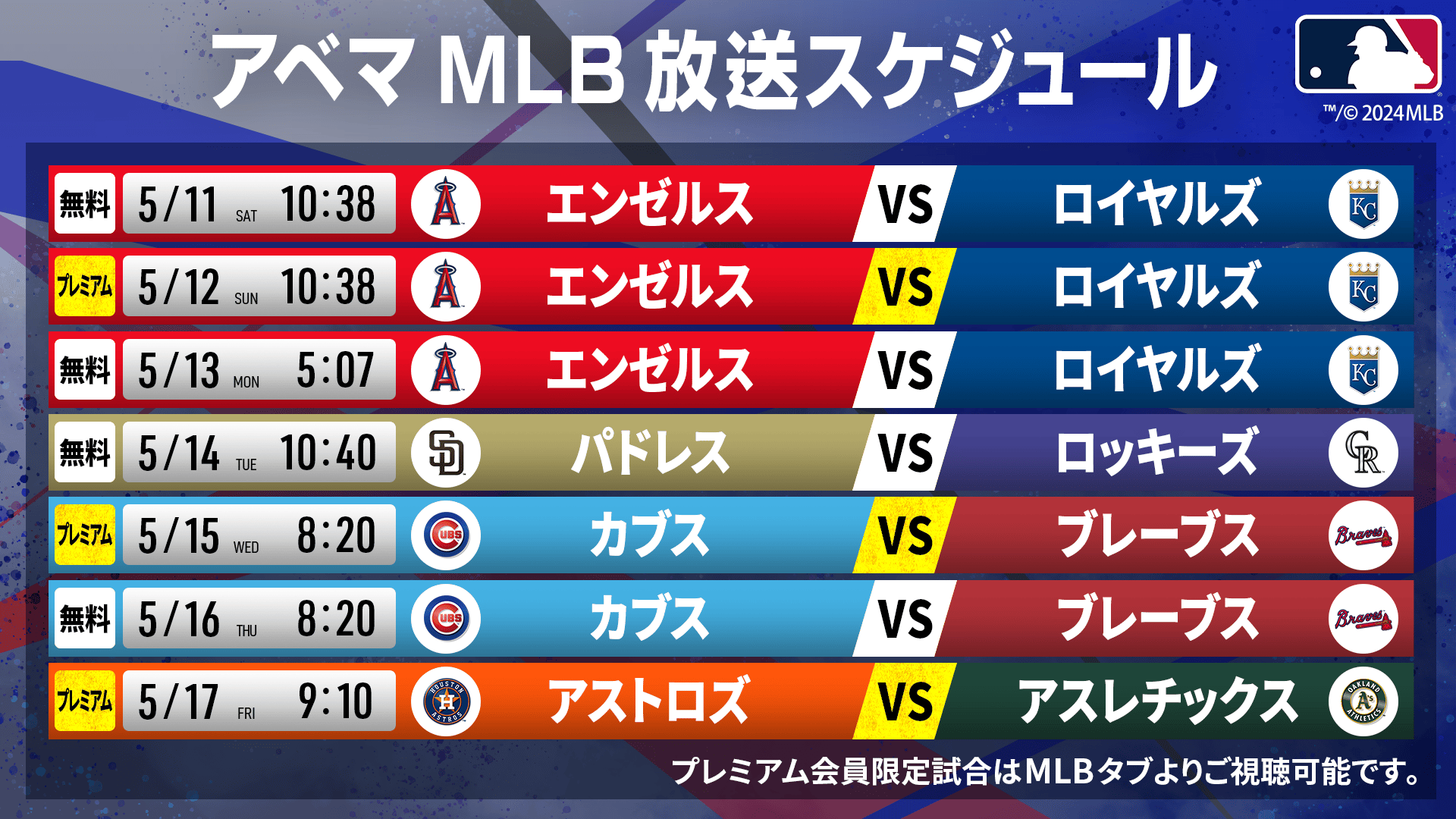 MLB2024 放送スケジュール | 新しい未来のテレビ | ABEMA