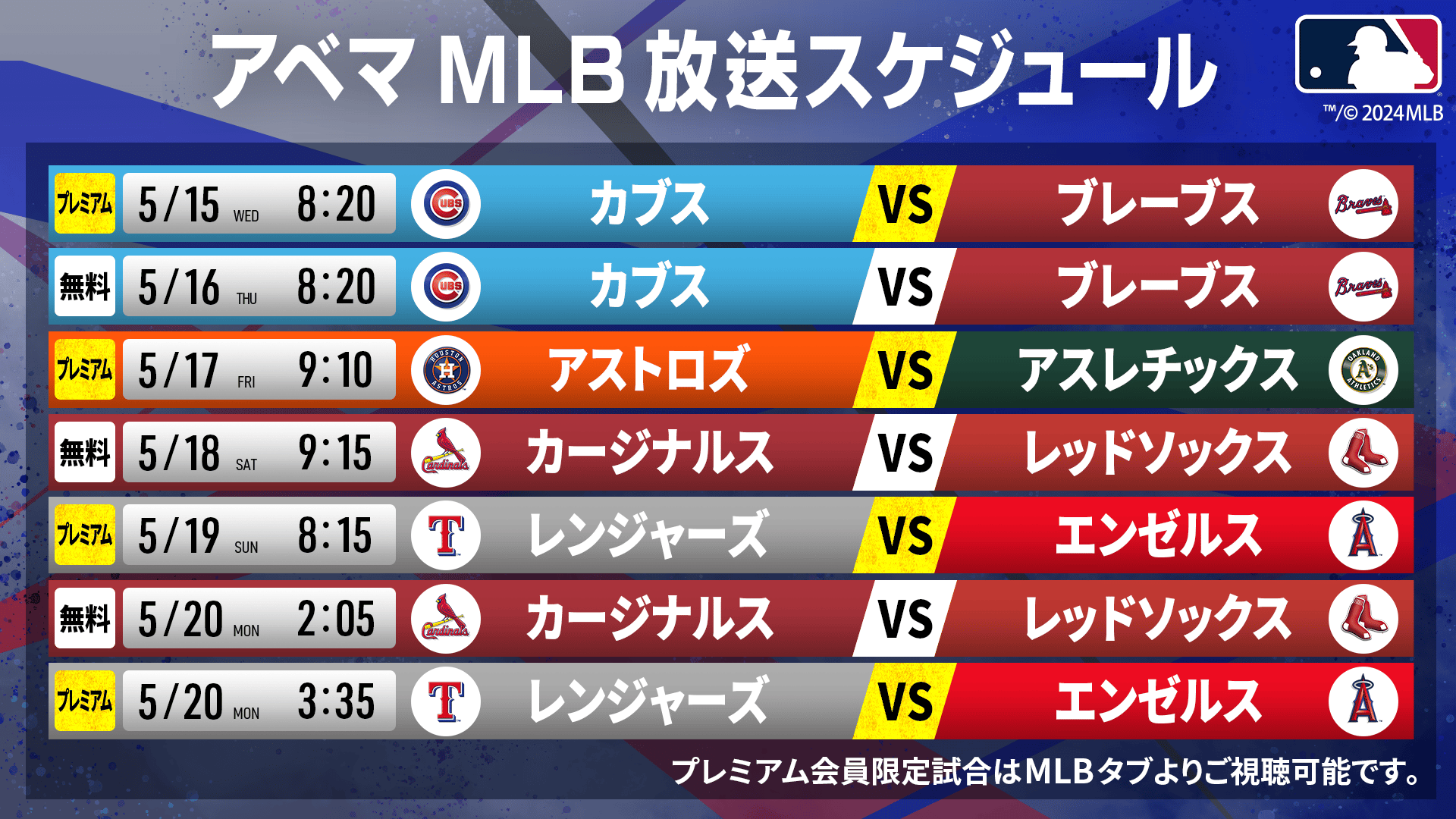 MLB2024 放送スケジュール | 新しい未来のテレビ | ABEMA