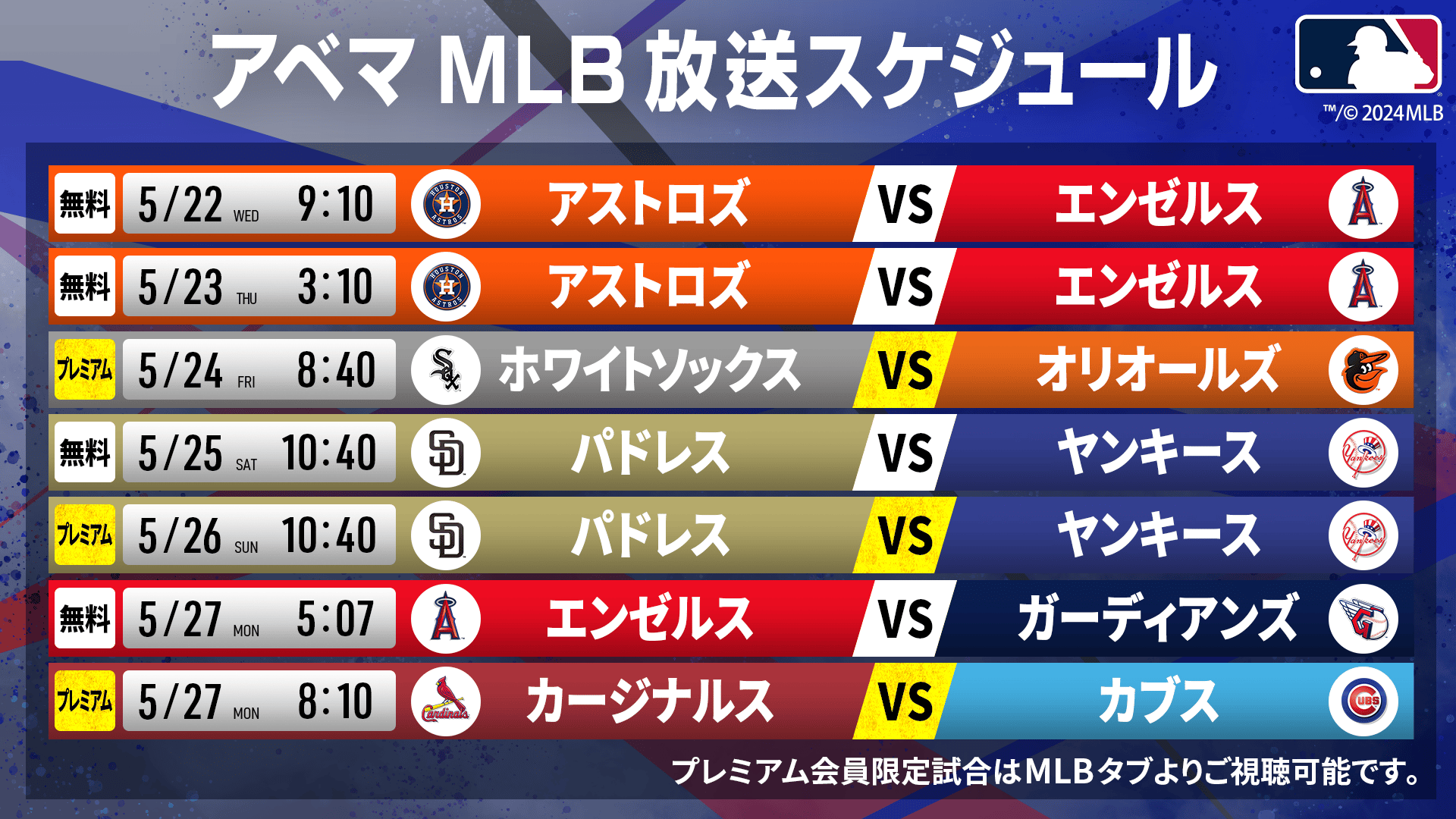 MLB2024 放送スケジュール | 新しい未来のテレビ | ABEMA