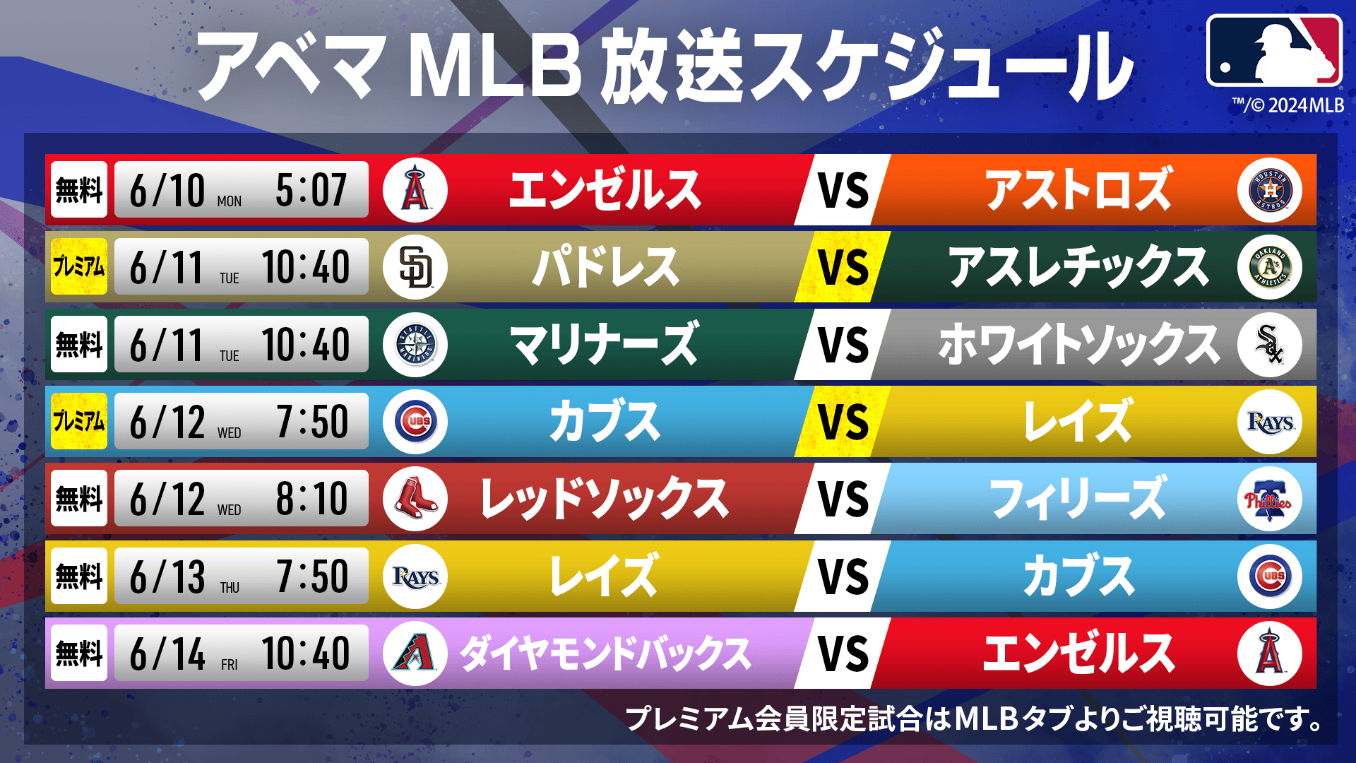 MLB2024 放送スケジュール | 新しい未来のテレビ | ABEMA