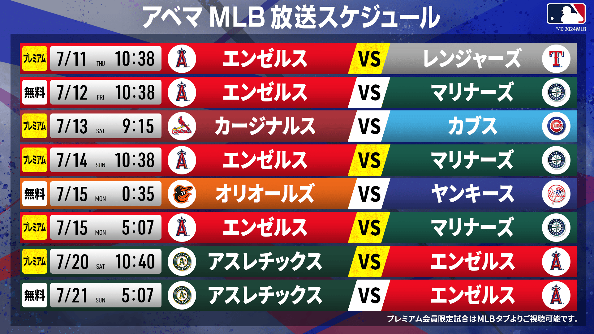 MLB2024 放送スケジュール | 新しい未来のテレビ | ABEMA