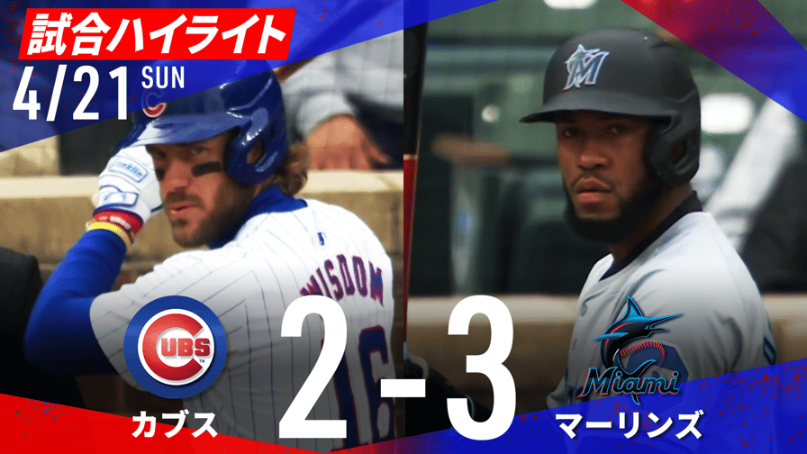 4.21 試合ハイライト カブスvsマーリンズ|MLB2024 - メジャーリーグベースボール2024 - 3・4月 (スポーツ) | 無料動画・見逃し配信を見るなら | ABEMA