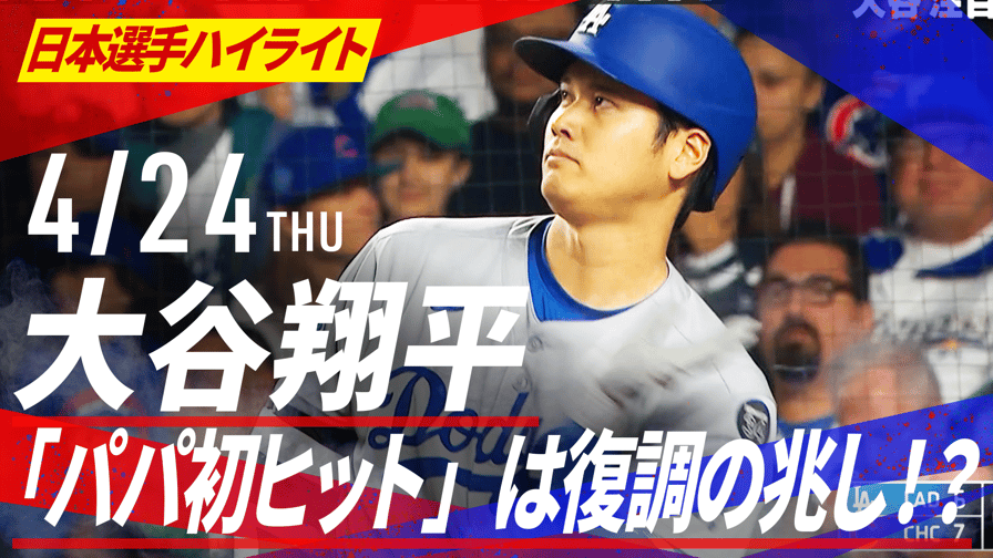 4.24 大谷翔平 「パパ初ヒット」は復調の兆し!? 5打数1安打無 4.24 大谷翔平 「パパ初ヒット」は復調の兆し!? 5打数1安打無