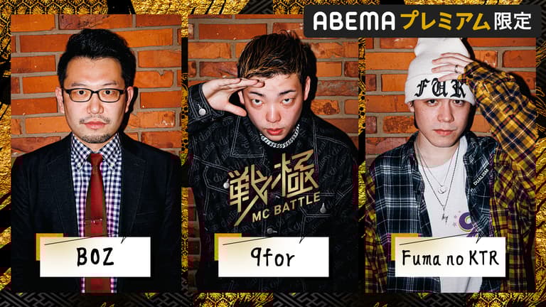 戦極MCBATTLE - 春のMC BATTLE 三連祭 2022 - 敗者復活戦:BOZ 戦極MCBATTLE - 春のMC BATTLE 三連祭 2022 - 敗者復活戦:BOZ