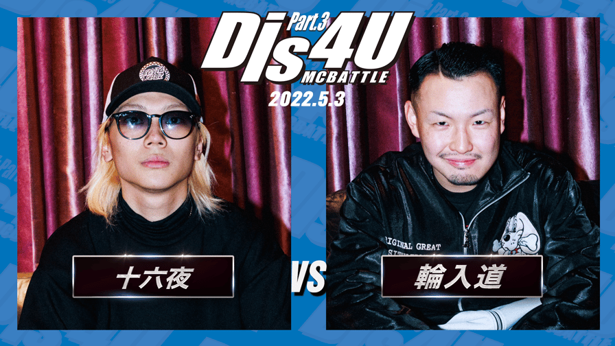 Dis4U MC BATTLE - EPISODE3 - 十六夜 vs 輪入道 (HIPHOP) | 無料動画・見逃し配信を見るなら | ABEMA